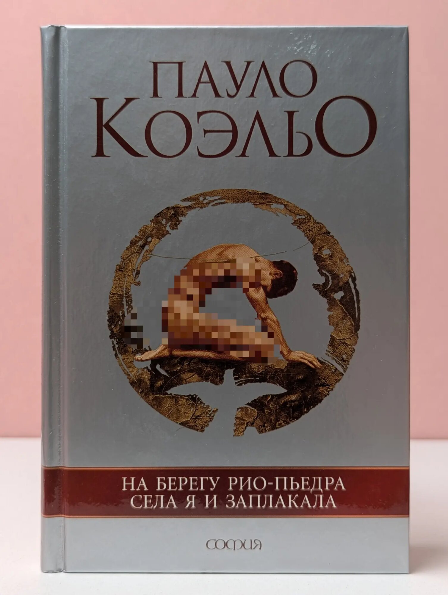 На берегу Рио-Пьедра села я и заплакала Коэльо Пауло 2007