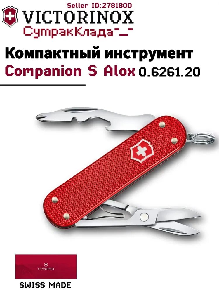 Мультитул Companion S Alox 0.6261.20, карманный инструмент с ножницами и магнитной крестовой отвёрткой, 58 мм Красный