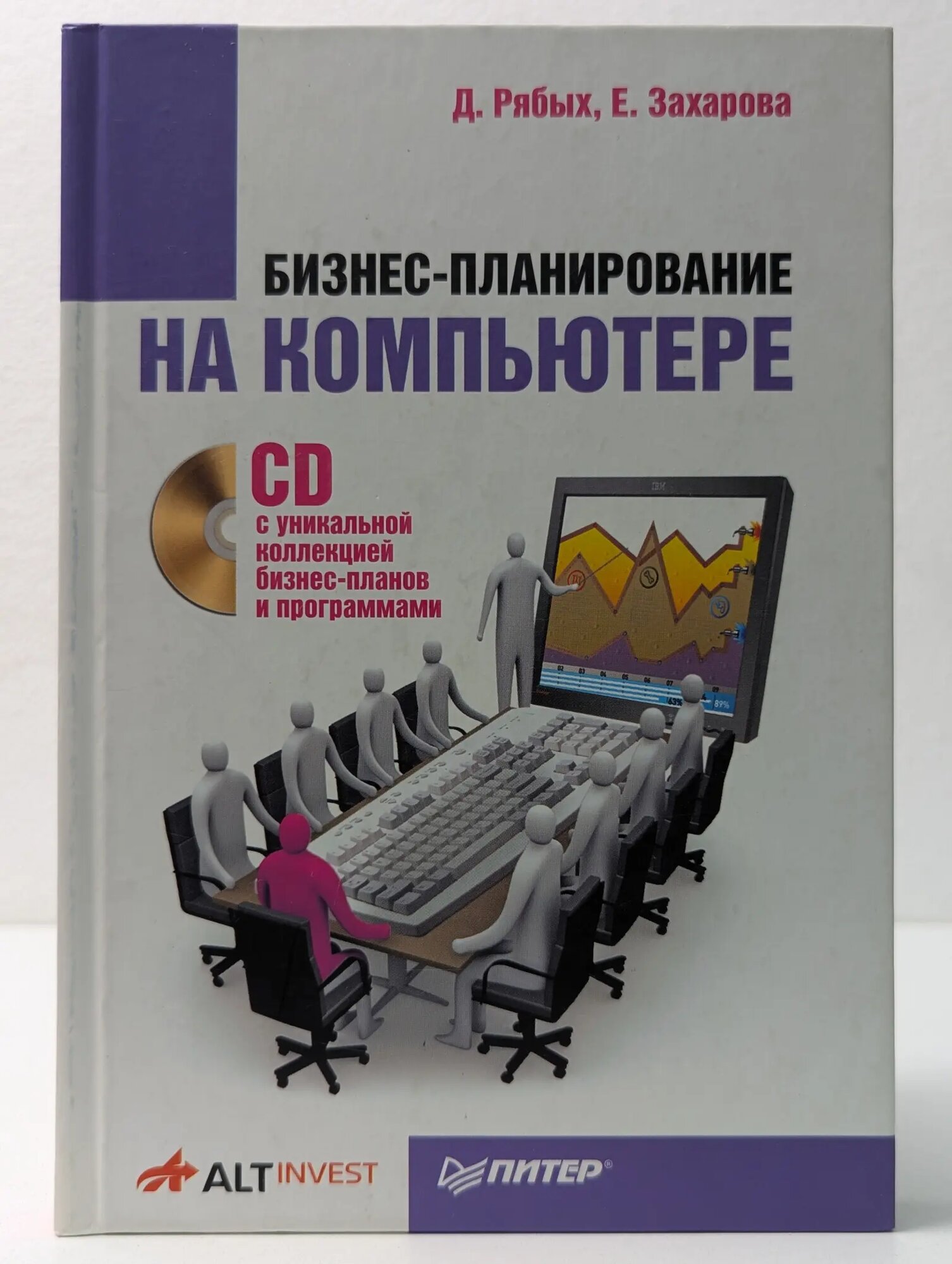 Бизнес-планирование на компьютере Рябых Дмитрий Алексеевич, Захарова Е. 2009
