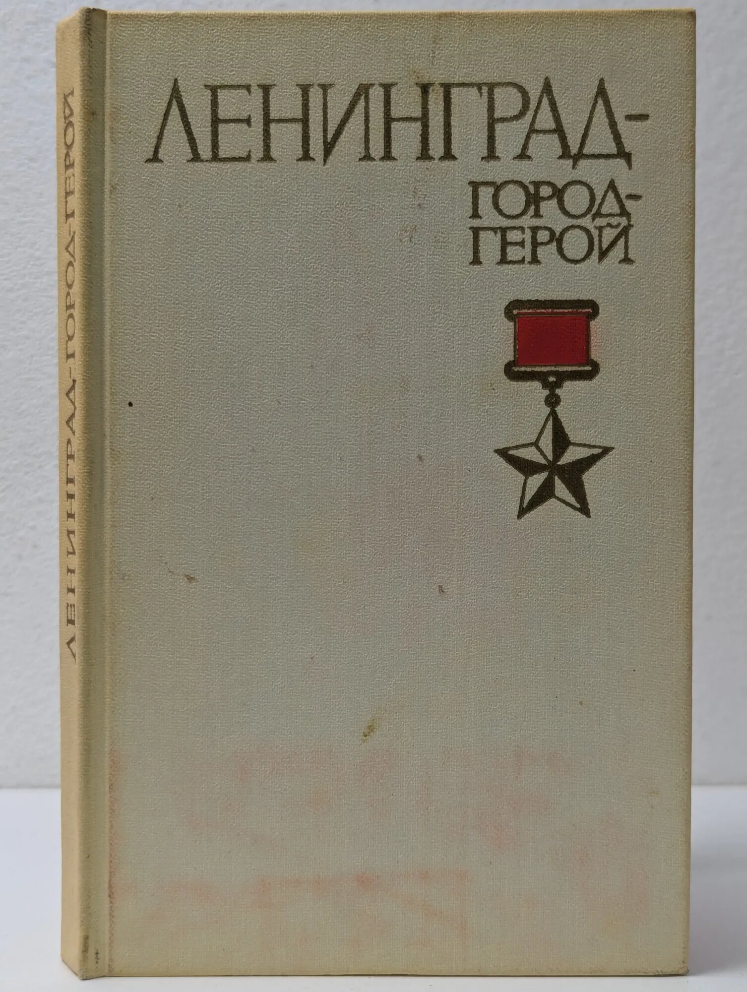 Города-герои. Ленинград - город-герой Зубаков Василий Ефимович 1981
