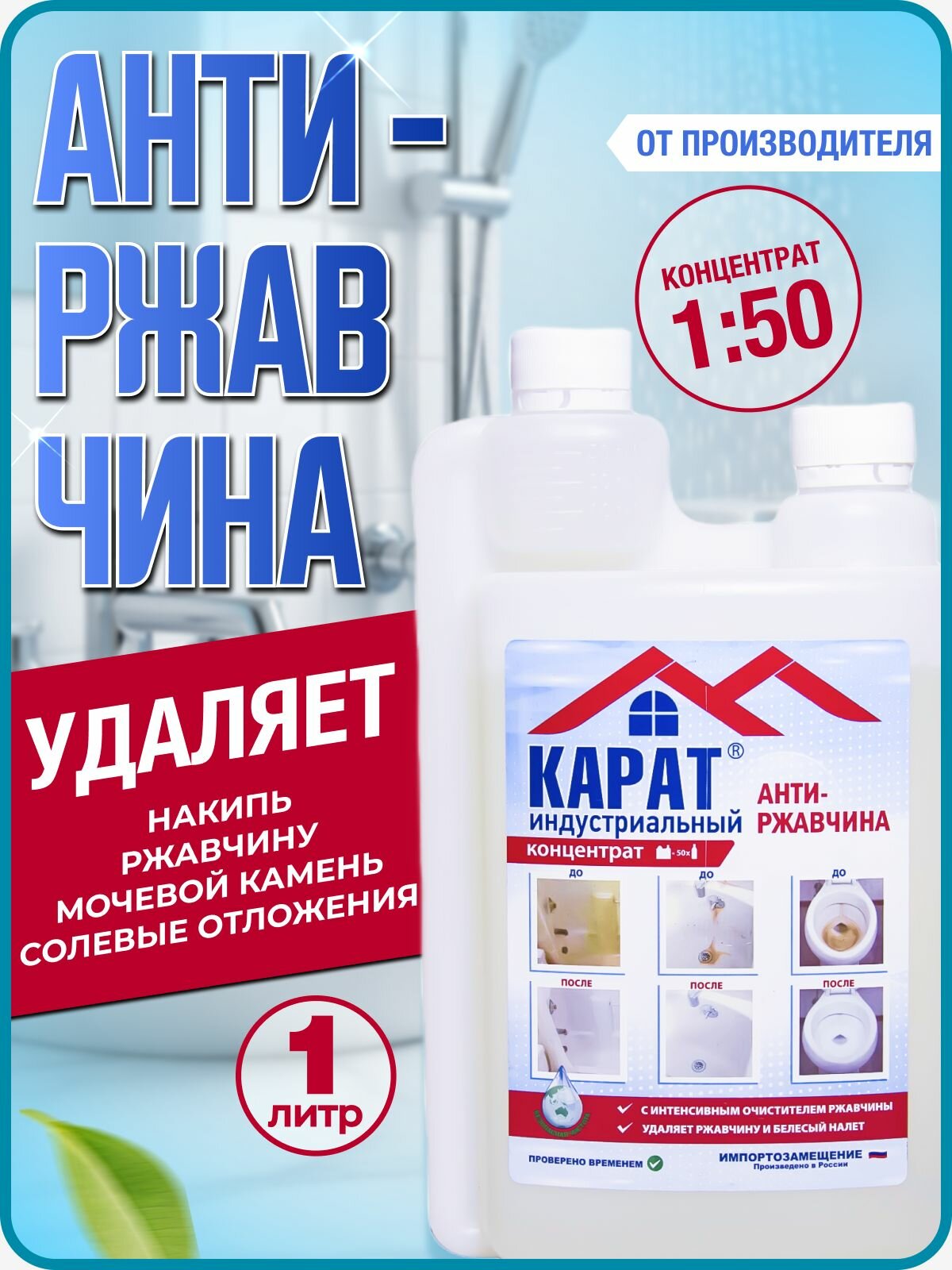 Чистящее средство для унитаза, акриловой ванны, душевых кабин без хлора / Антиналет и антиржавчина / Карат Индустриальный с дозатором, 1 литр