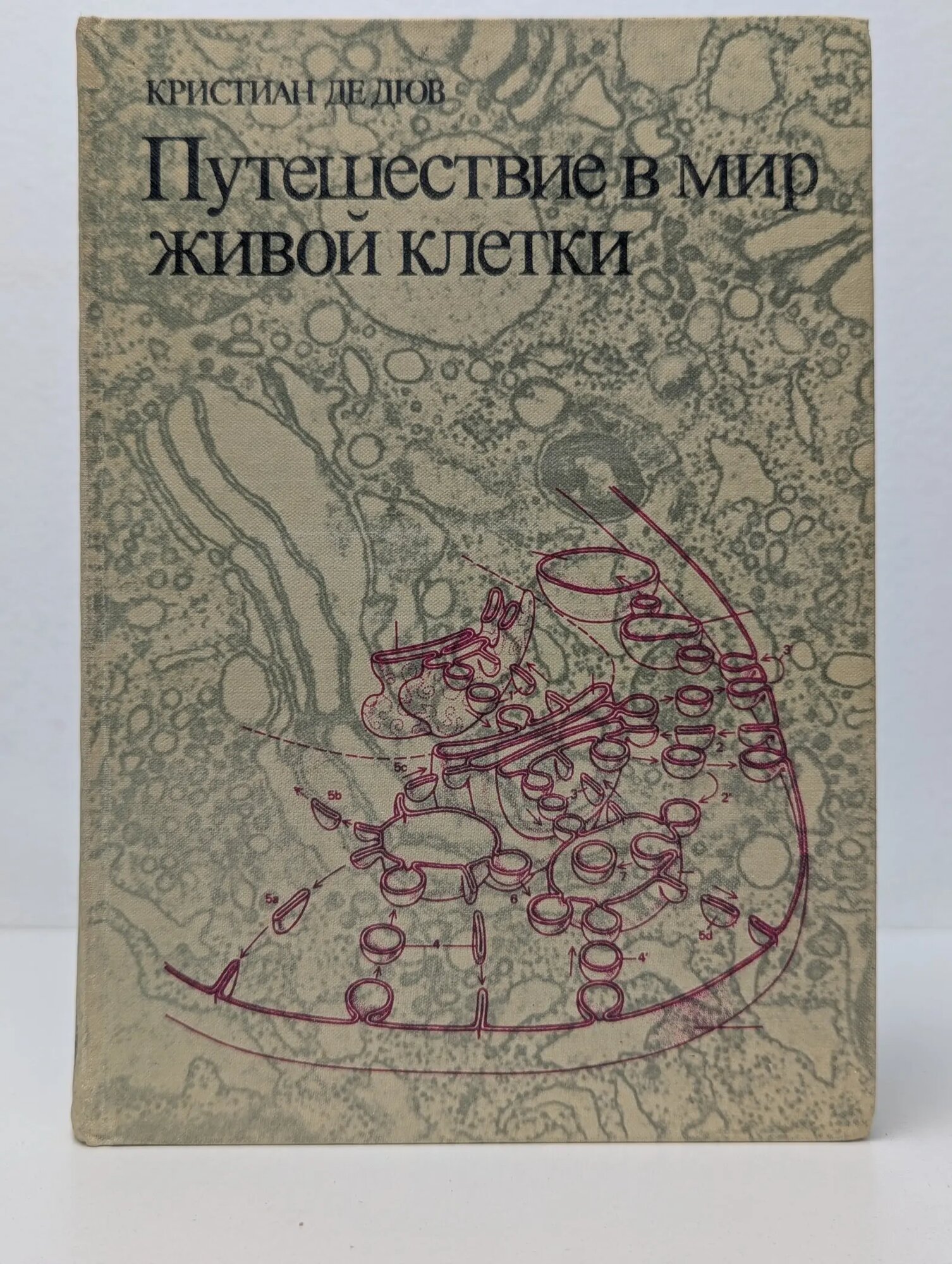 Путешествие в мир живой клетки де Дюв Кристиан 1987