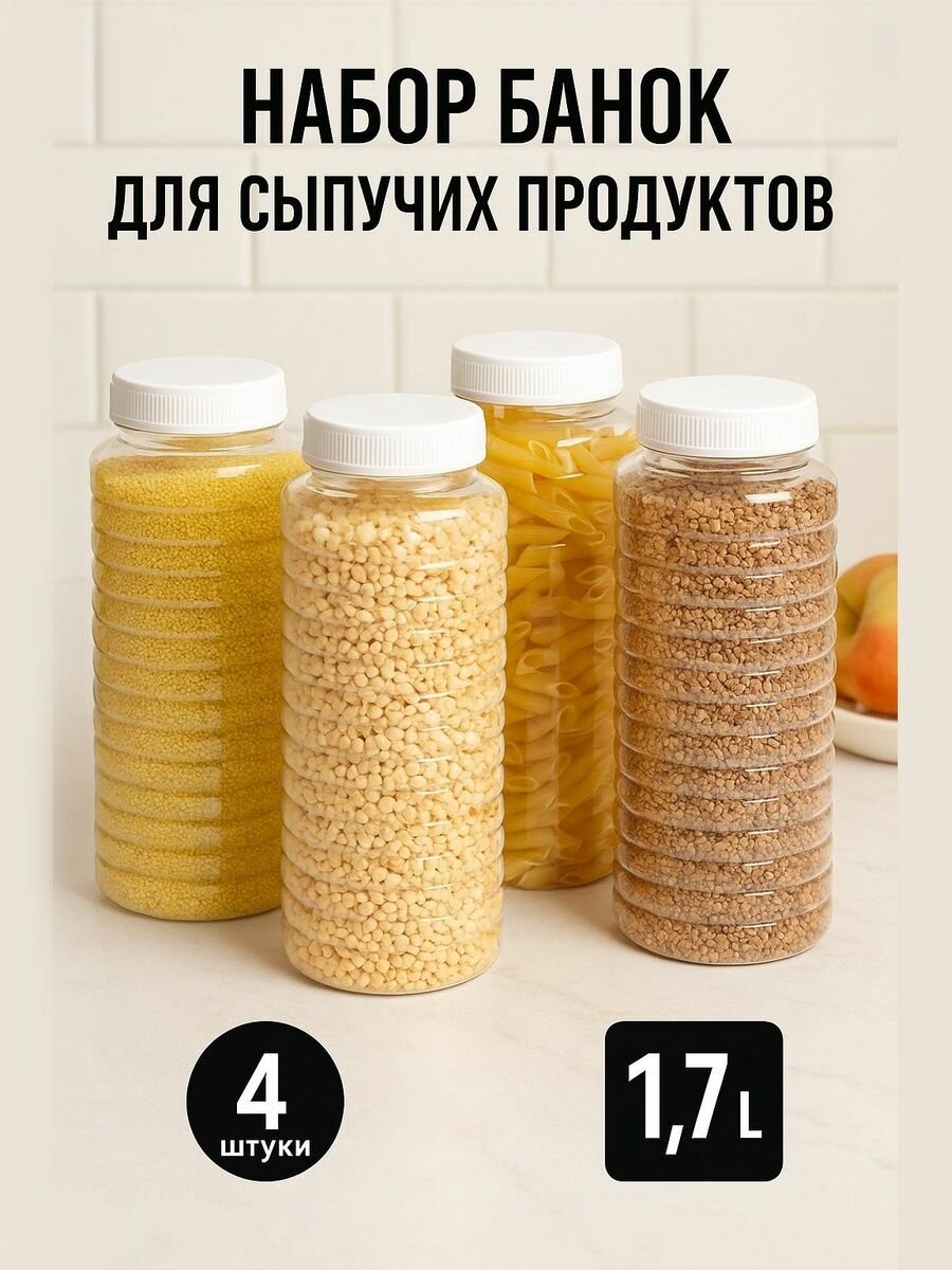 Банка для сыпучих продуктов, 1700 мл, 4 шт