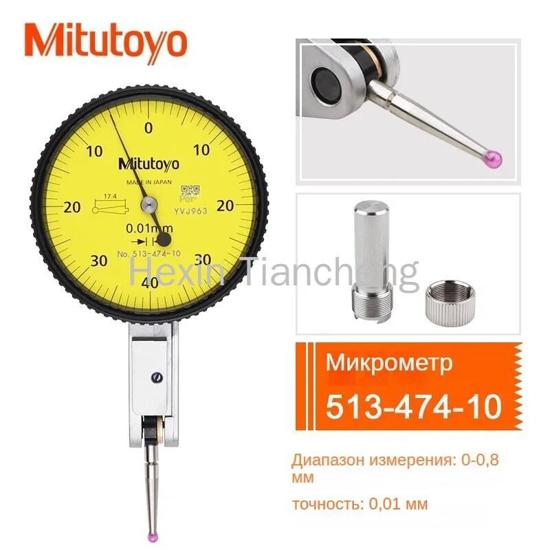 Индикатор рычажный, Япония Mitutoyo 513-474-10E, 0,01 мм, Рубиновая измерительная головка