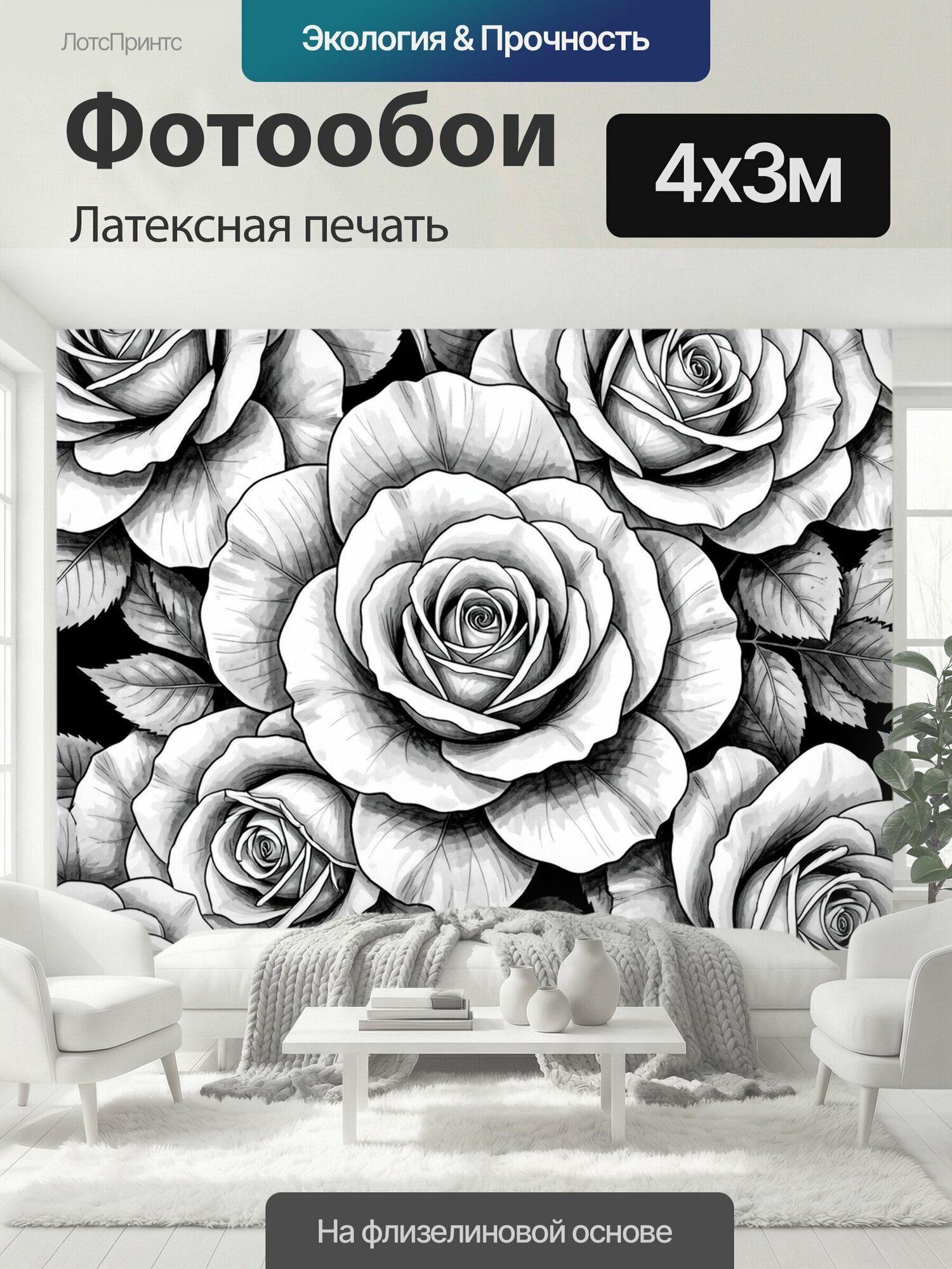 Фотообои моющиеся ударопрочные "Черно-белые розы с листвой. Композиция из крупных монохромных роз и бутонов с темной листвой, графичная штриховка." 400x300 см. латексная печать