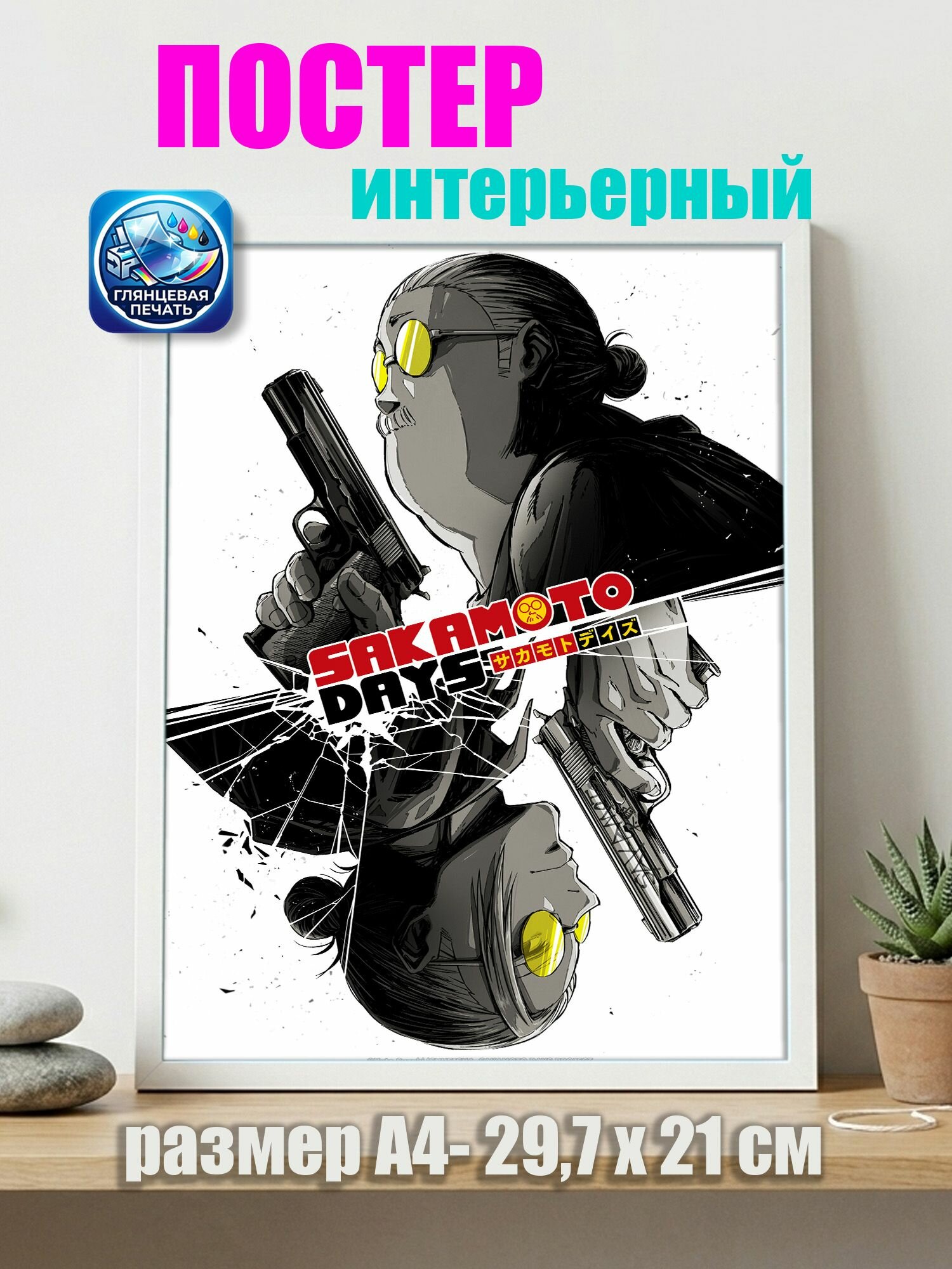 Постер Сакамотос двумя пистолетами жёлтые очки (Аниме Sakamoto Days/Дни Сакамото), плакат на стену интерьерный 21х30 см (А4)