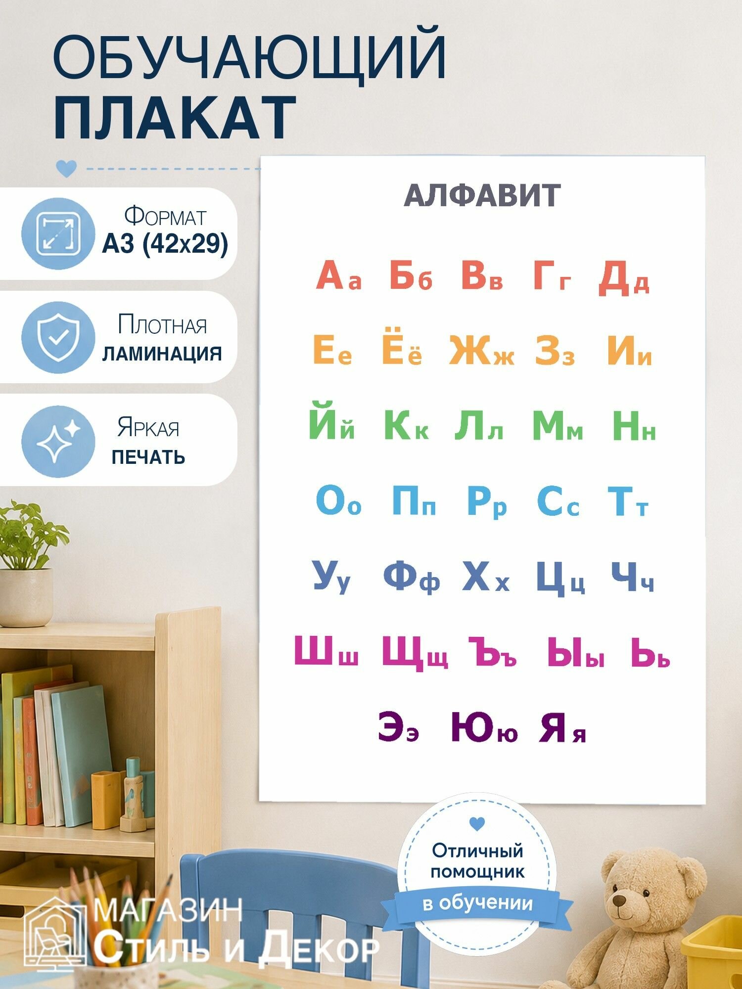 Русский алфавит, плакт обучающий, дидактический А3 (42 29 см)