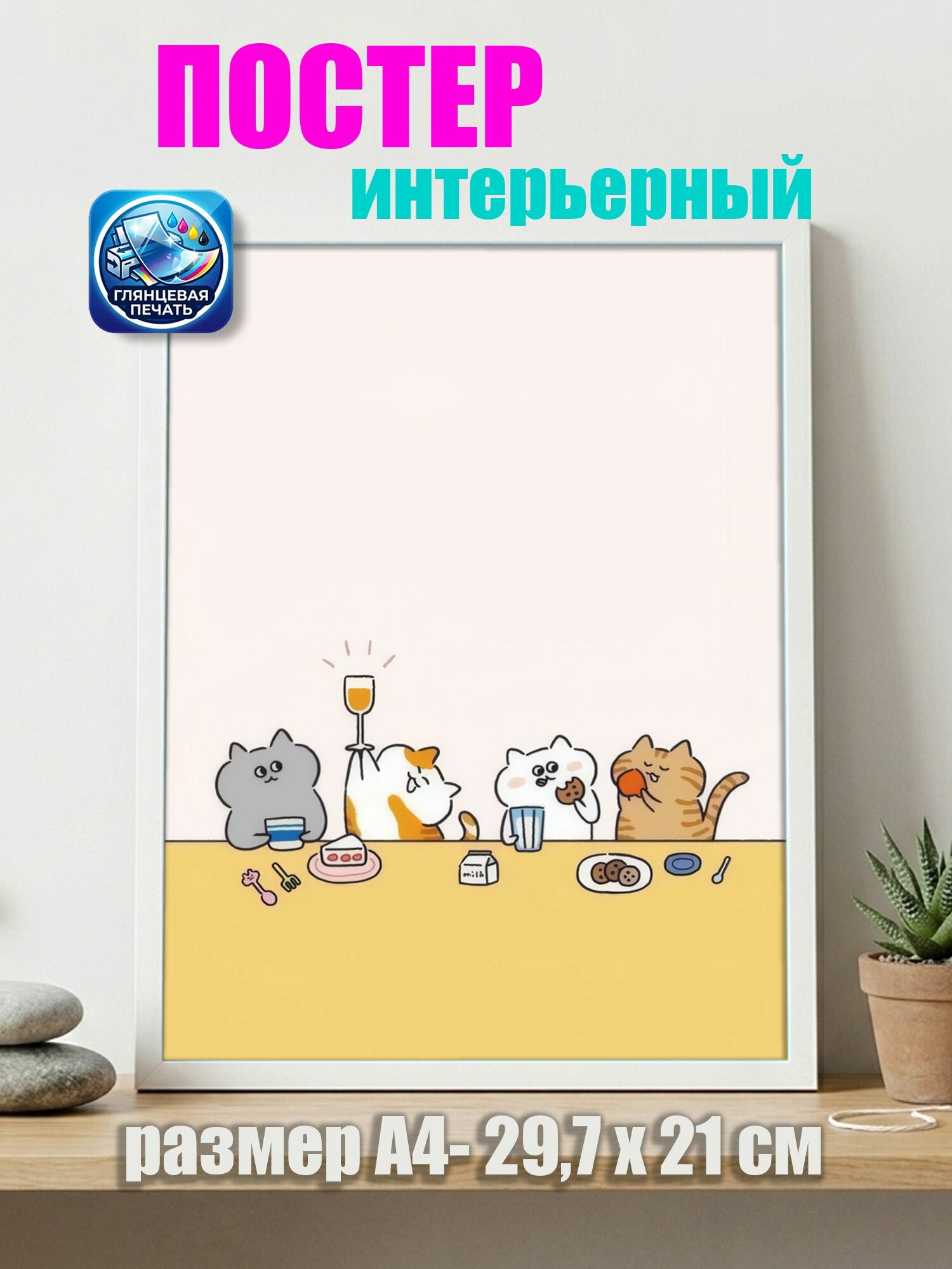 Постер Три кота сидят за столом в кафе арт, плакат на стену интерьерный 21х30 см (А4)