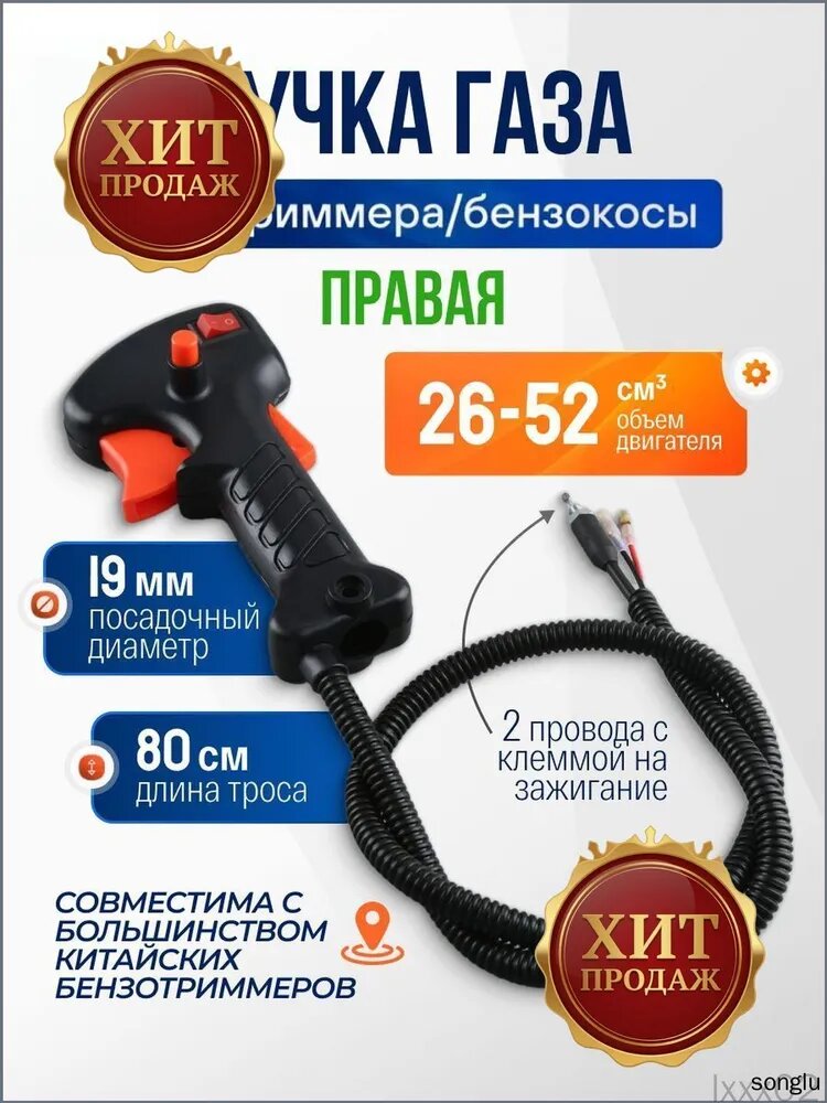 Ручка газа в сборе для мотокосы, триммера правая BR-260/430/520