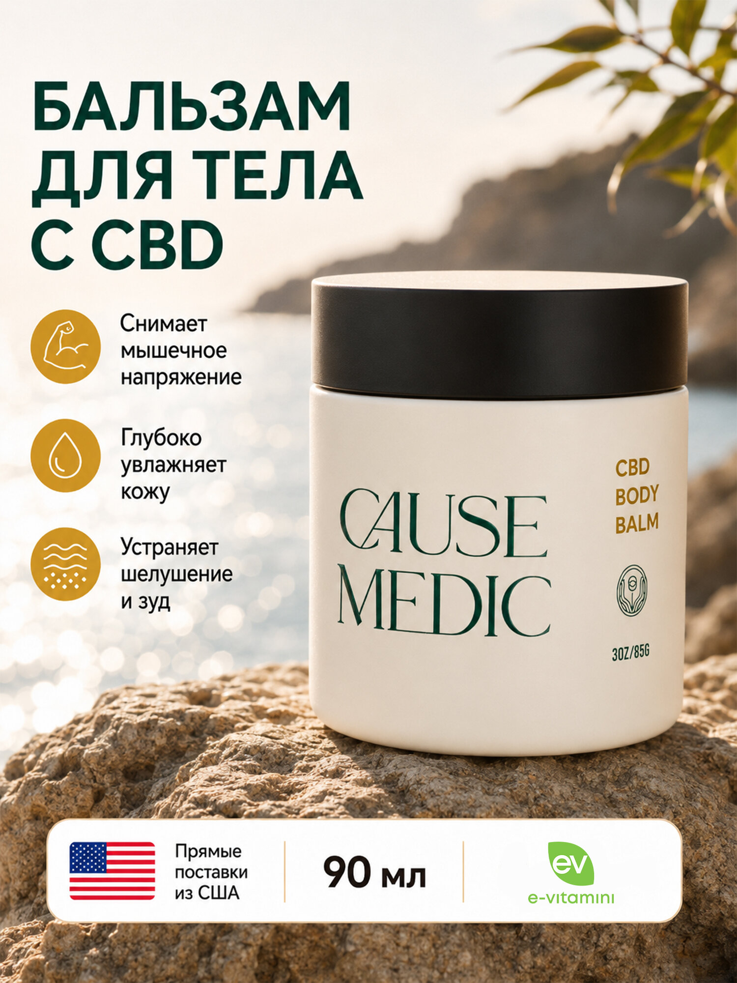 CauseMedic, Восстанавливающий бальзам для тела с CBD, расслабляющий эффект 90 мл