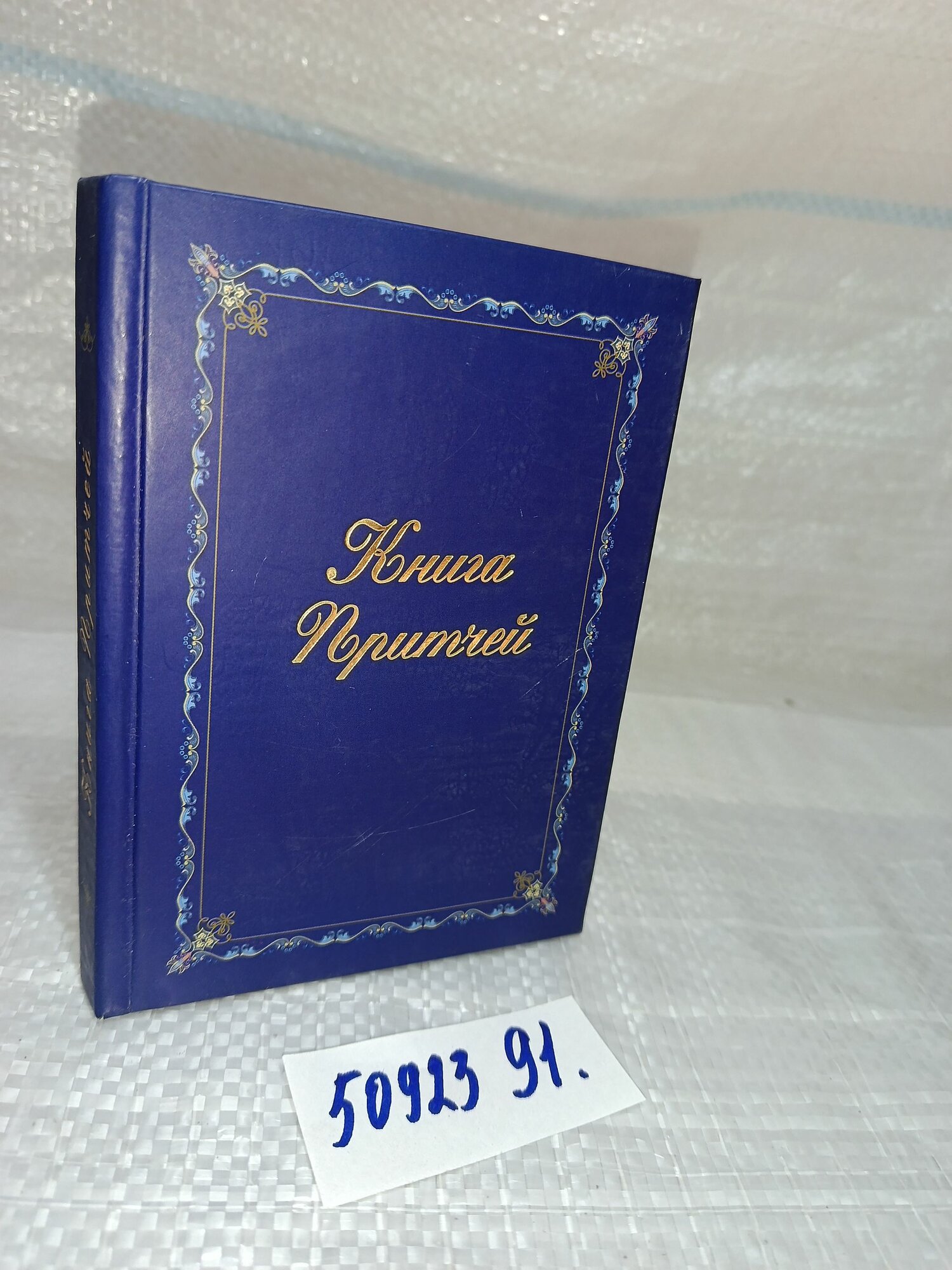 Книга Притчей, Зиновья Душкова, Москва