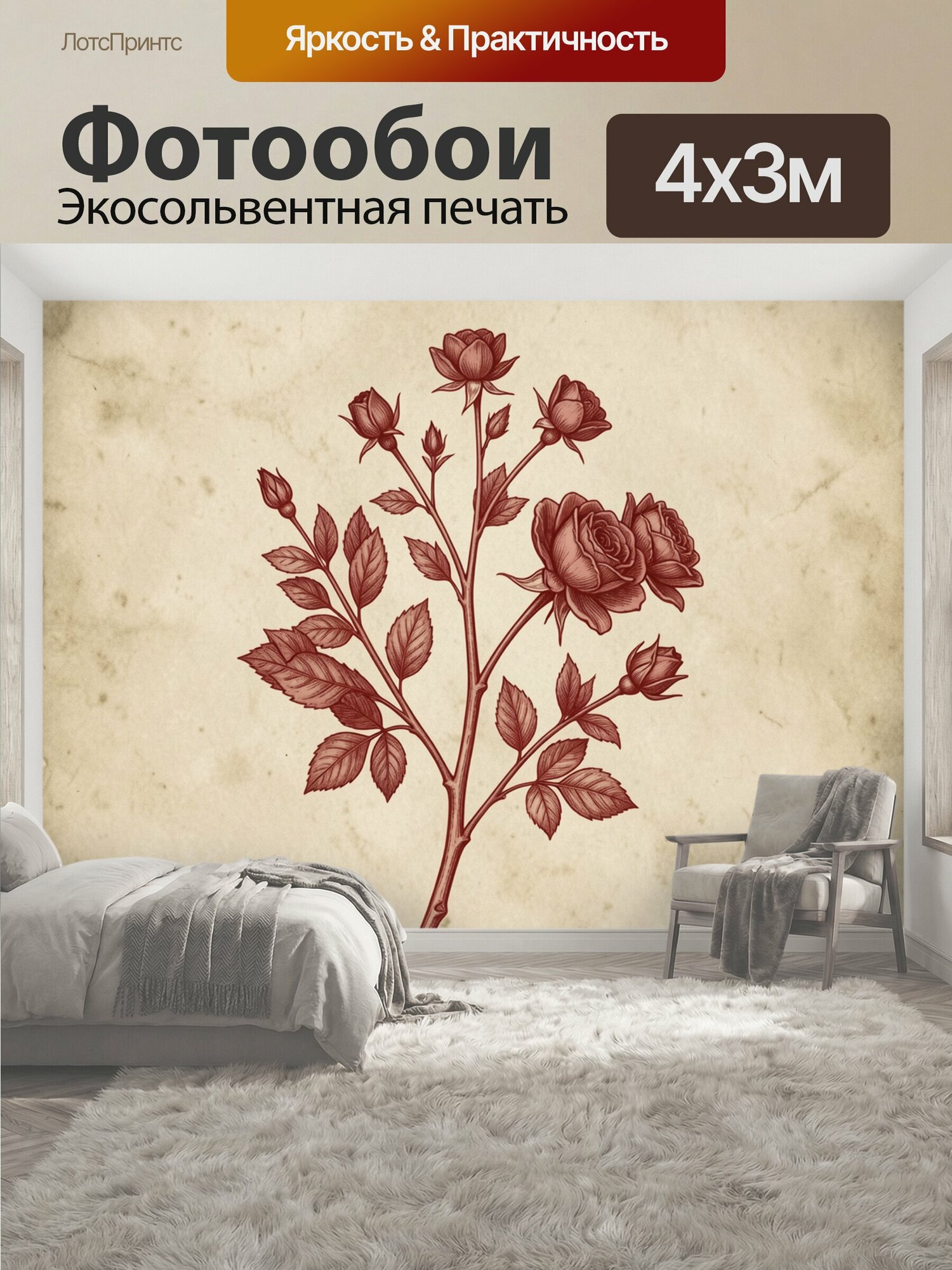 Фотообои "Винтажная ботаническая ветвь. Ботанический рисунок: ветка с розами и бутонами, выполненная в винтажной гравюрной стилистике. Тёплый." 400x300 см. экосольвентная печать