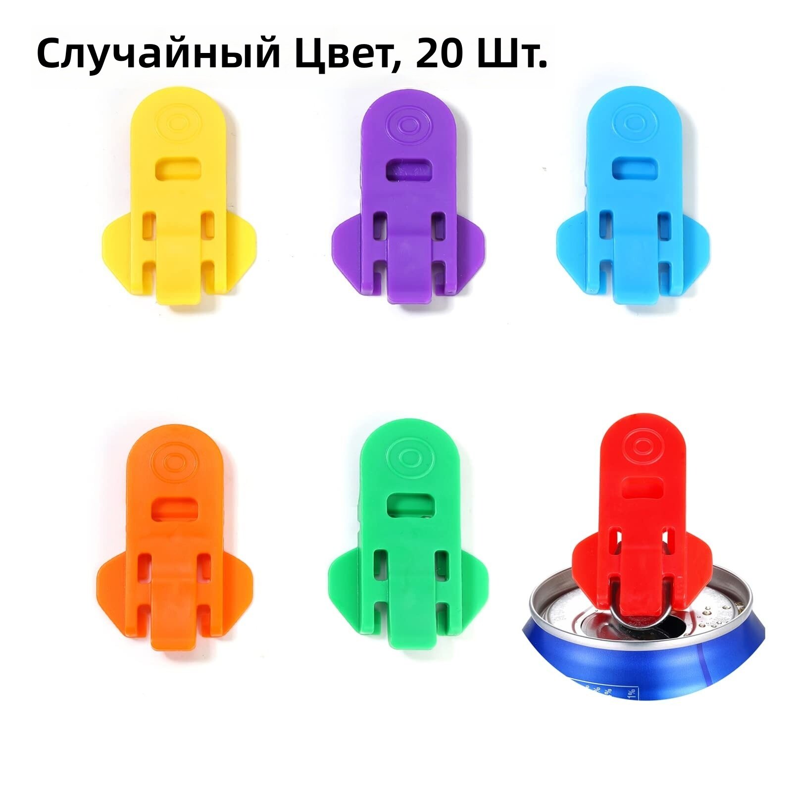 Многофункциональный ручной открывашка для банок, случайный цвет, для открывания различных банок и напитков, также служит пылезащитной крышкой, подходит для дома и улицы, 20 шт.