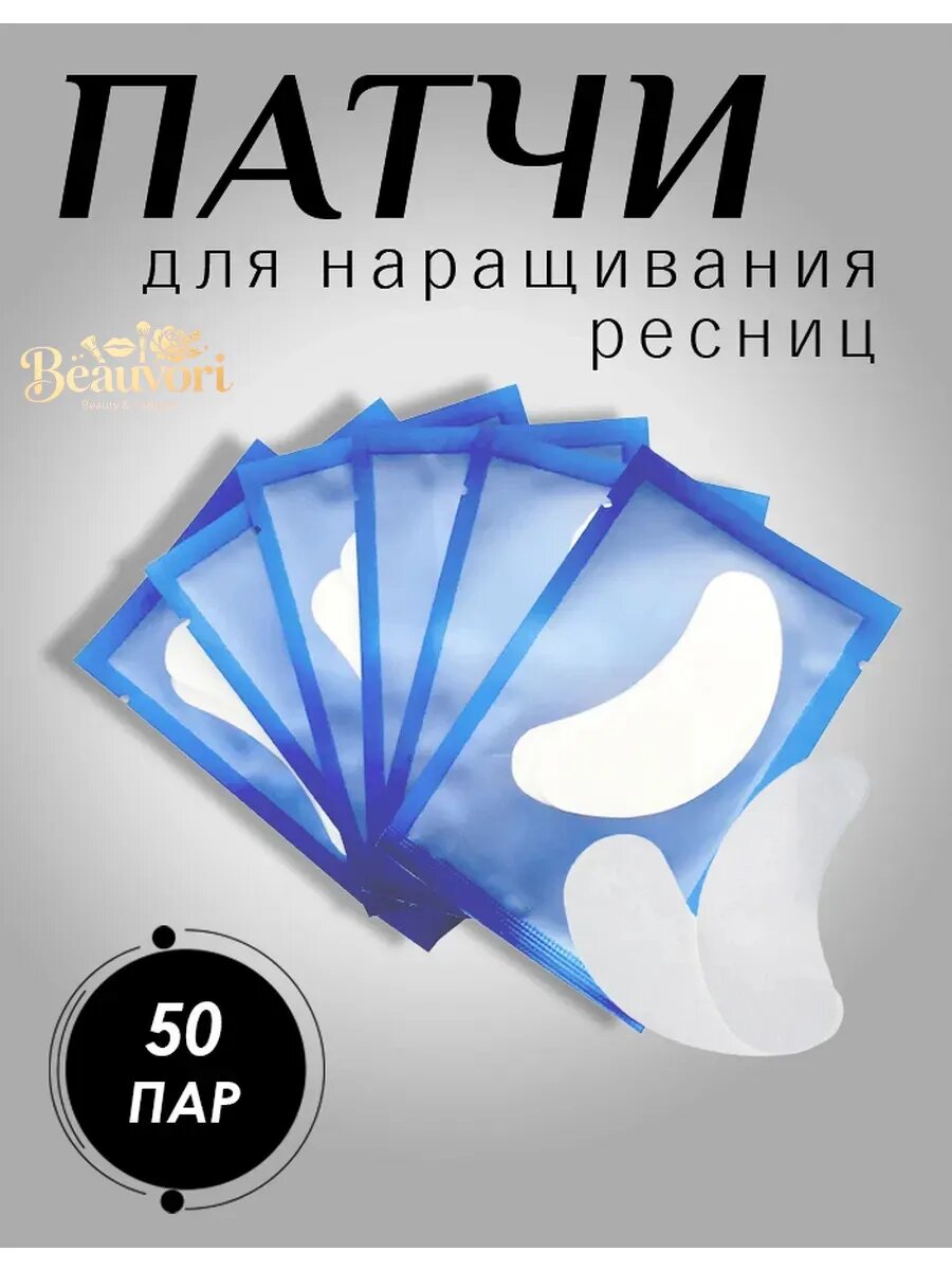 Патчи для наращивания ресниц 50 шт пар