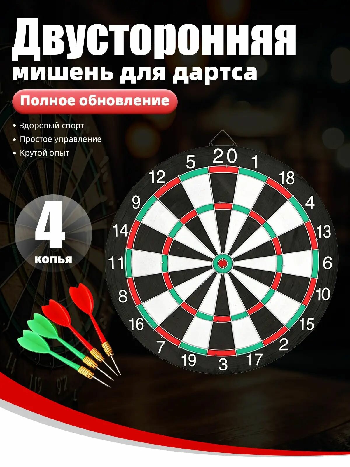 Двусторонний набор для дартса, мишень + 4 дротика, игровой комплект для дома, офиса и отдыха, классическая игра