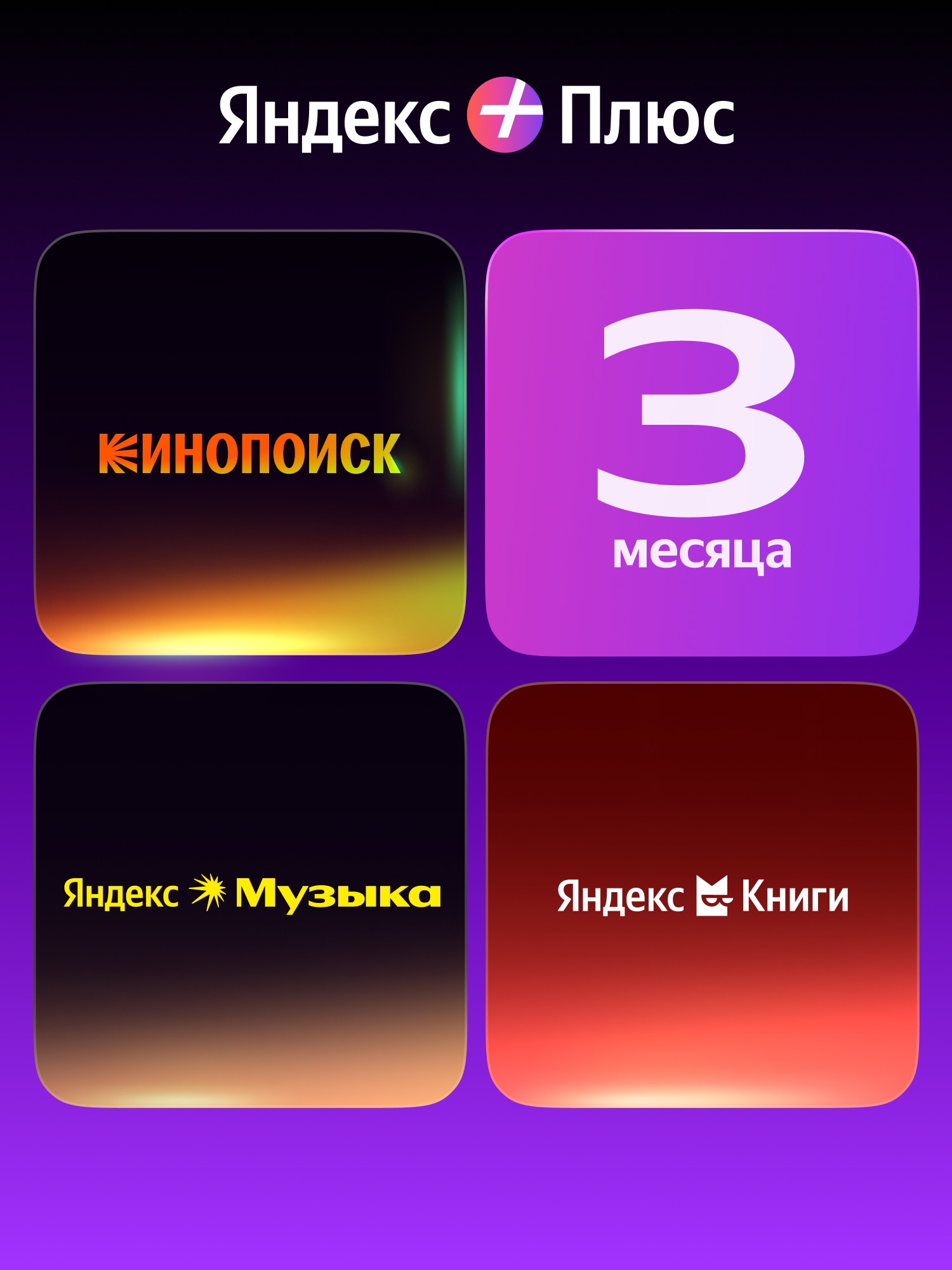 Яндекс Плюс на 3 месяца (Яндекс Музыка, Кинопоиск, Яндекс Книги)