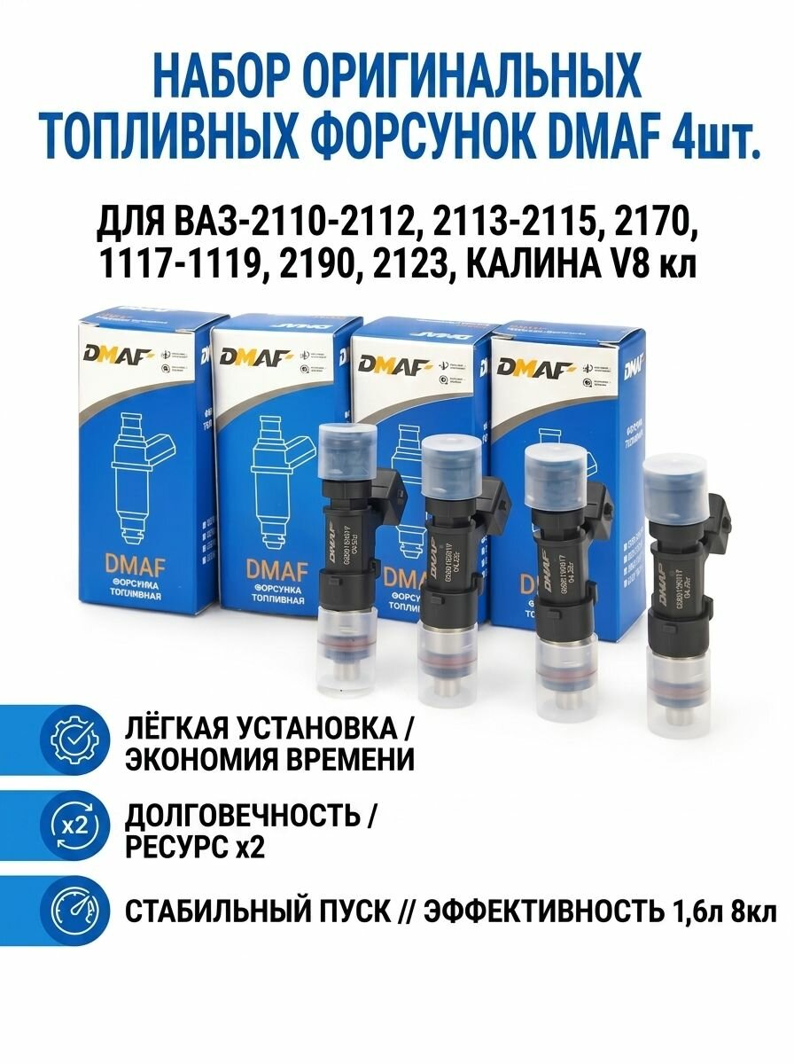 Набор оригинальных топливных форсунок DMAF 4шт, 8кл 1,6л для ВАЗ-2110-2112, 2113-2115, 2170, 1117-1119, 2190, 2123, Калина V8 кл