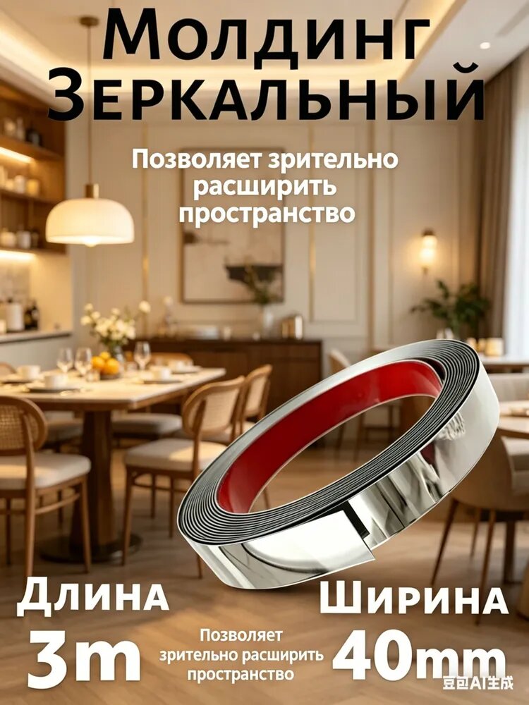 Зеркало титаново-серебряное шириной 4.0 см/длиной 3 метра