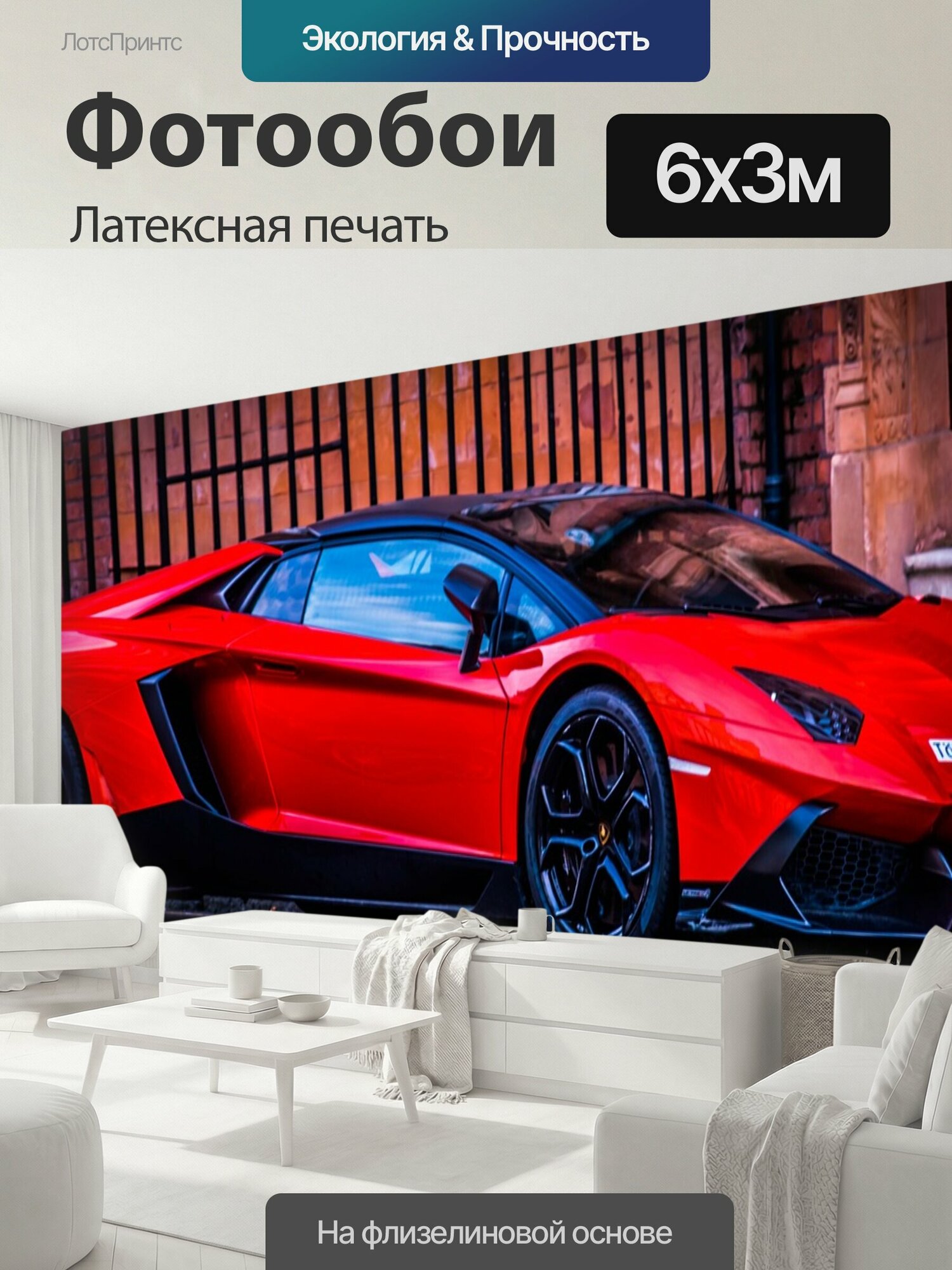 Фотообои моющиеся ударопрочные "Ламборджини, лондон, машина" 600x300 см. латексная печать