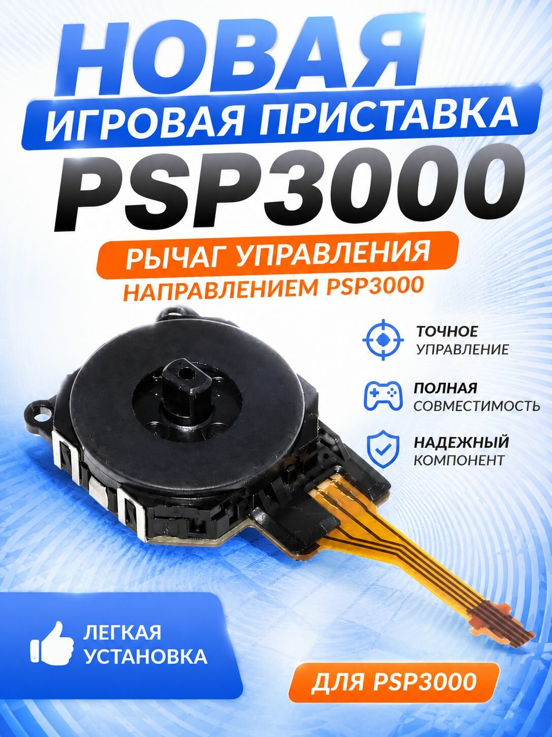 Стик (3D джойстик, рокер) для PlayStation Portable (PSP-3000, PSP-3008)