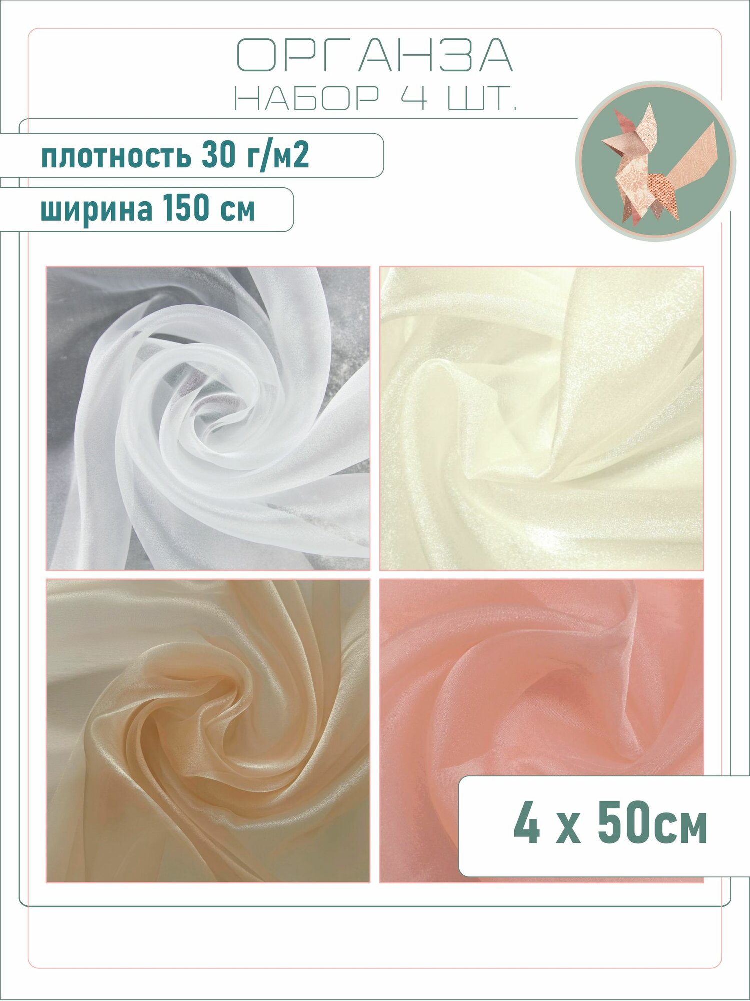 Органза 4 цвета по 0.5 м - белый, шампань, кремовый, персиковый