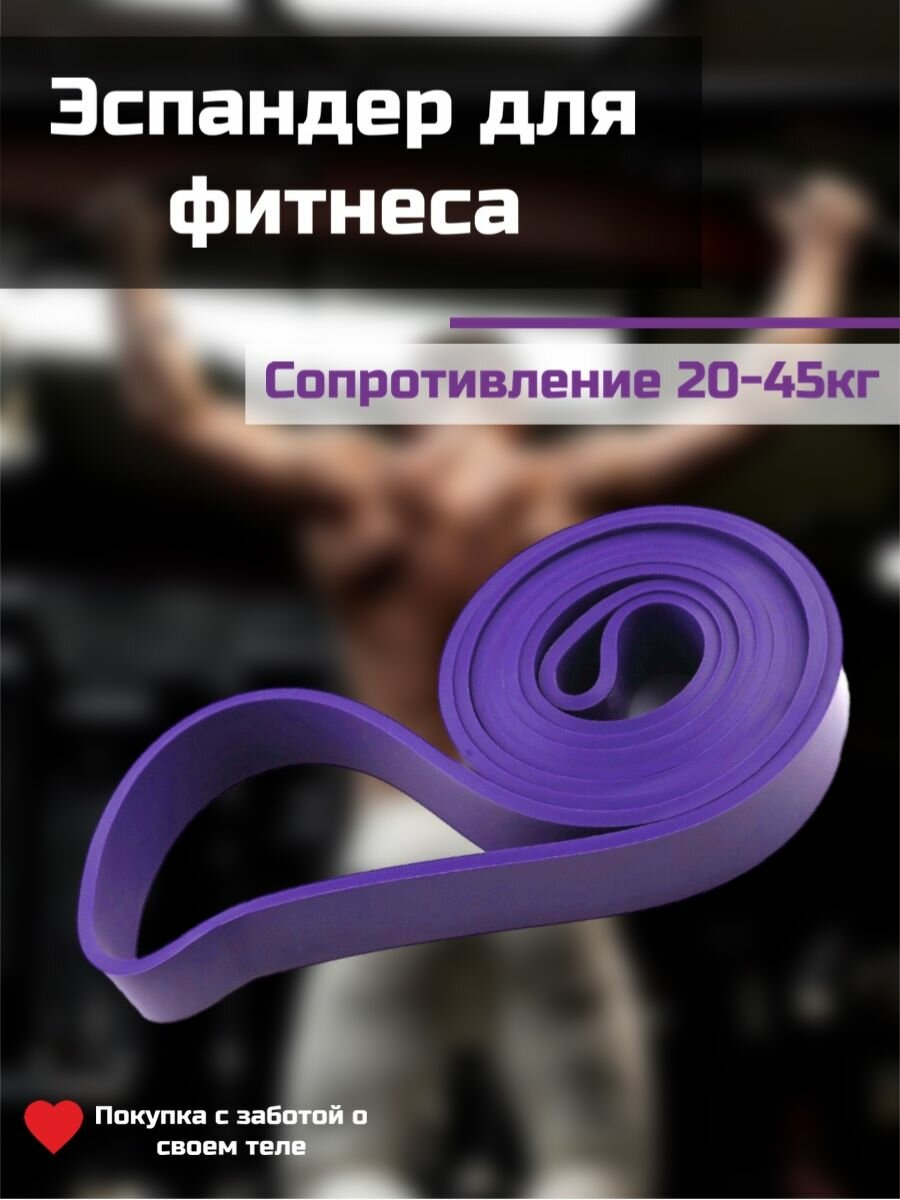 Резинка для фитнеса и эспандер для тренировок от AURAFIT, фиолетовый 45кг.