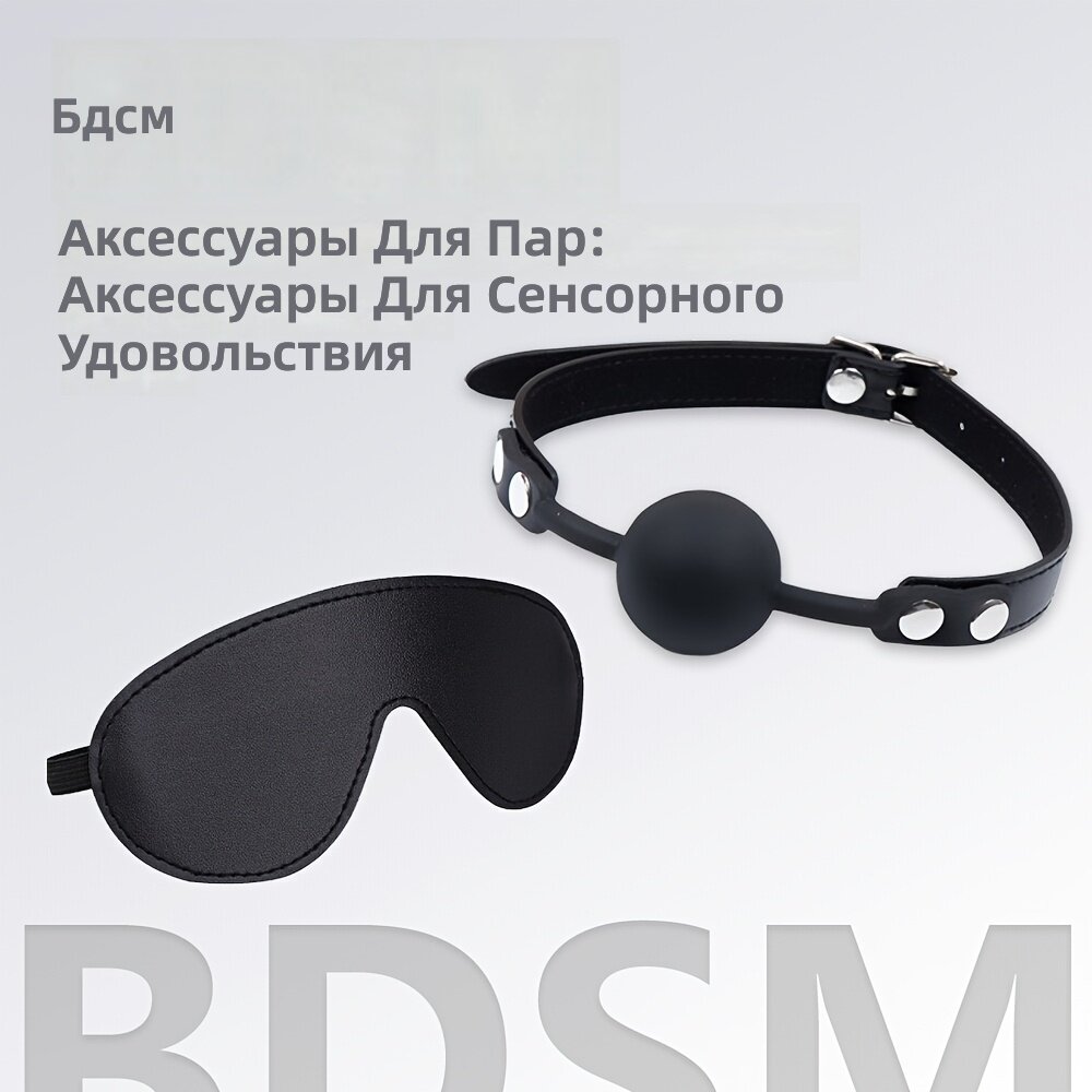 Набор для взрослых: кляп и черная повязка на глаза, 2 шт.