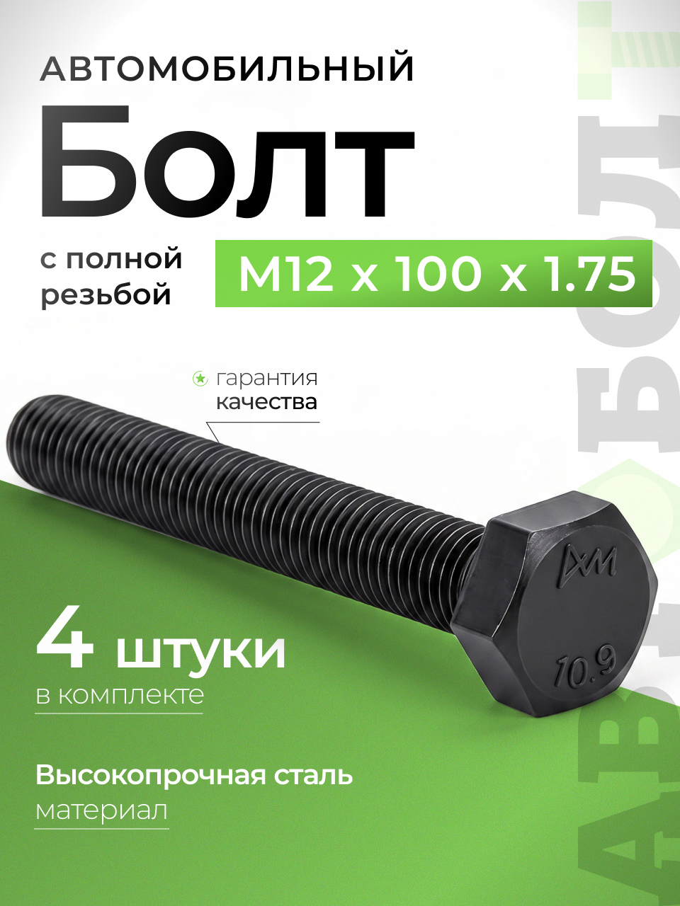 Болт высокопрочный с полной резьбой М12 х 100 х 1.75 - 12.9 чёрный, 4 штуки