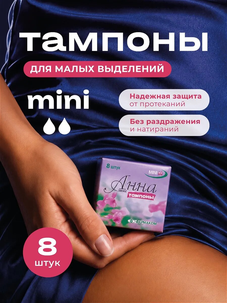 Тампоны женские мини гигиенические Анна для малых выделений 2 капли 8шт
