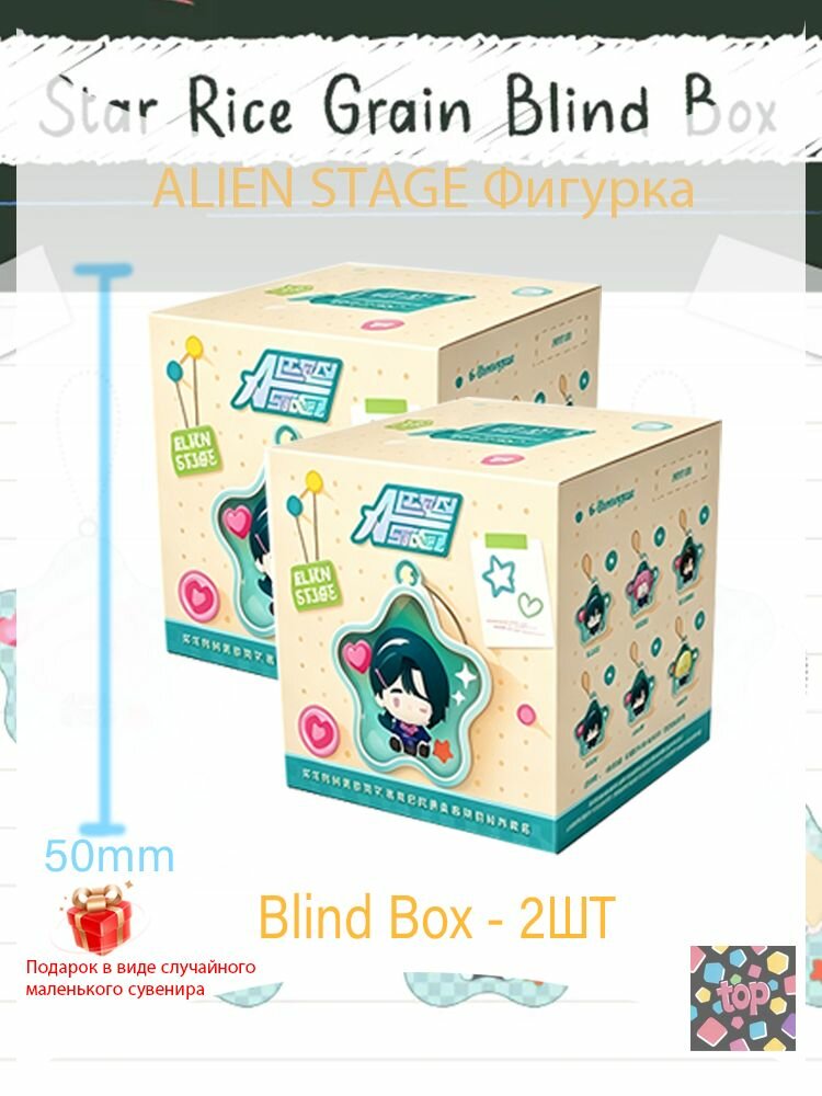 NEW ALIEN STAGE AAHS Series Star Rice Grain Blind Box - Подарки для друзей, поклонников и семьи