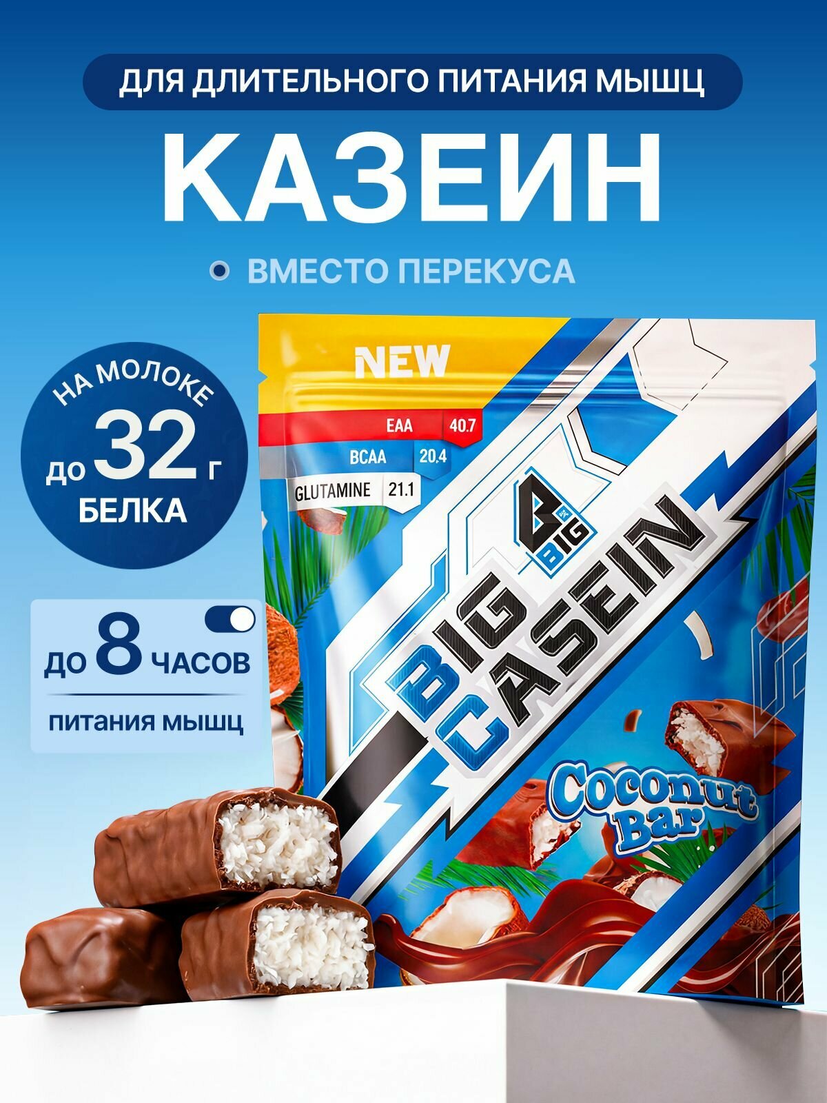 Казеин BIGSNT BIG CASEIN 840 грамм, мицеллярный для набора мышечной массы , протеиновый белковый коктейль для похудения спортивное питание для набора массы