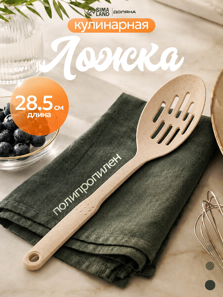 Ложка поварская Доляна «Беж», с прорезями, пластик, 28.5 см, бежевый