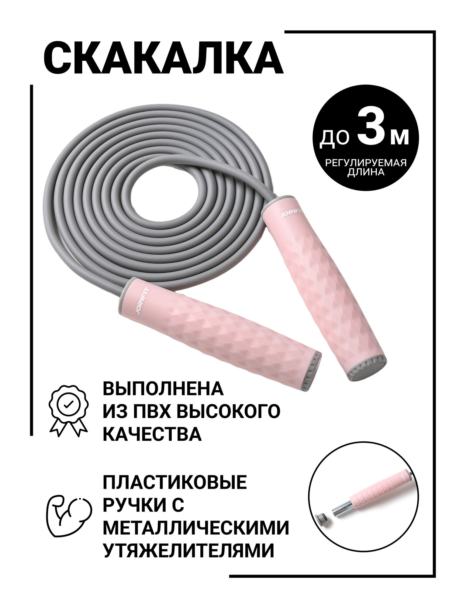 Скакалка Joinfit 3 метра