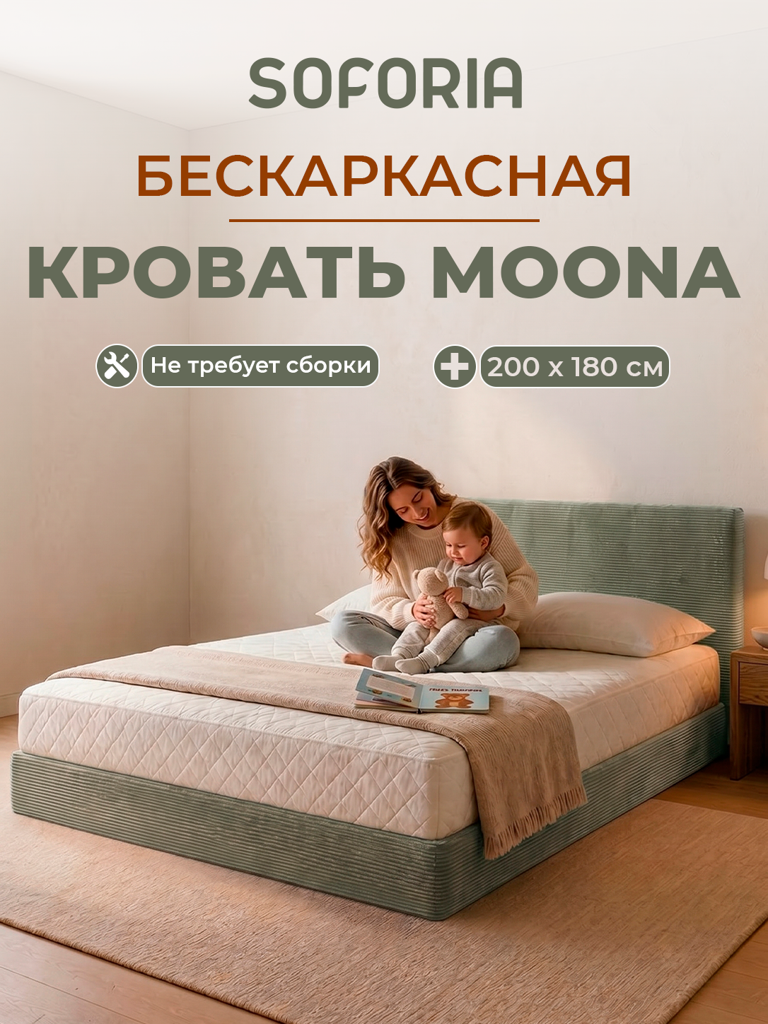 Бескаркасная двуспальная кровать MOONA 180х200, зеленый SOFORIA