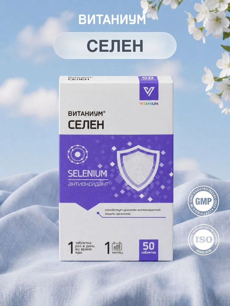Селен. Антиоксидант. Иммунитет. Для щитовидной железы. Для роста волос и укрепления ногтей. 50 таблеток, ВТФ. Витаниум