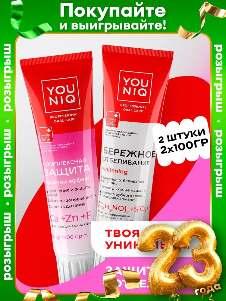 Зубная паста юник GRASS YOUNIQ Комплексная защита и Отбеливающая 2шт по 100 гр