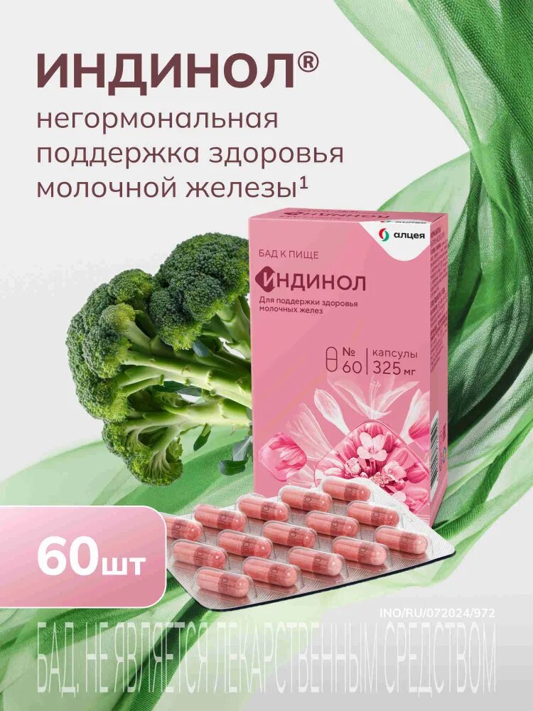 Индинол эстрогены для женщин для груди, для поддержки здоровья молочных желез капсулы №60