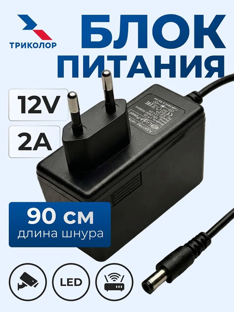 Блок питания Триколор 12V 2A, адаптер питания 12в 2а для приставки, ресивера Триколор ТВ, штекер 5.5х2.5 мм