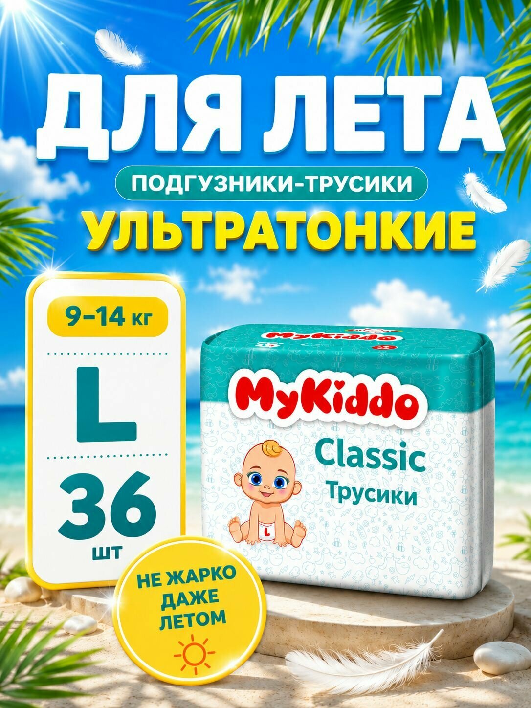 Подгузники трусики 4, MyKiddo Classic 36 шт размер L (9-14 кг) / Памперсы трусики 4 размер L 9-14 кг 36 штук трусики L