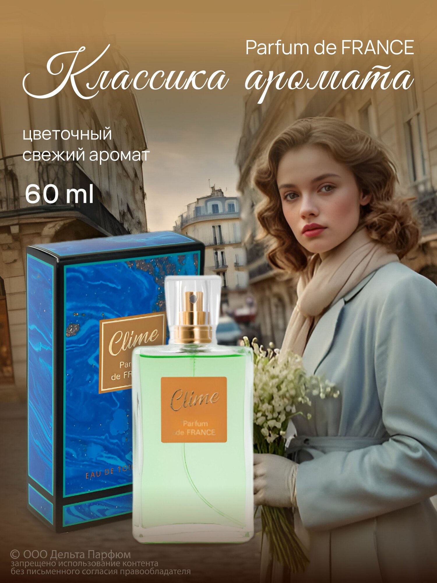Туалетная вода женская Parfum de France Clime 60 мл свежий древесный пудровый аромат