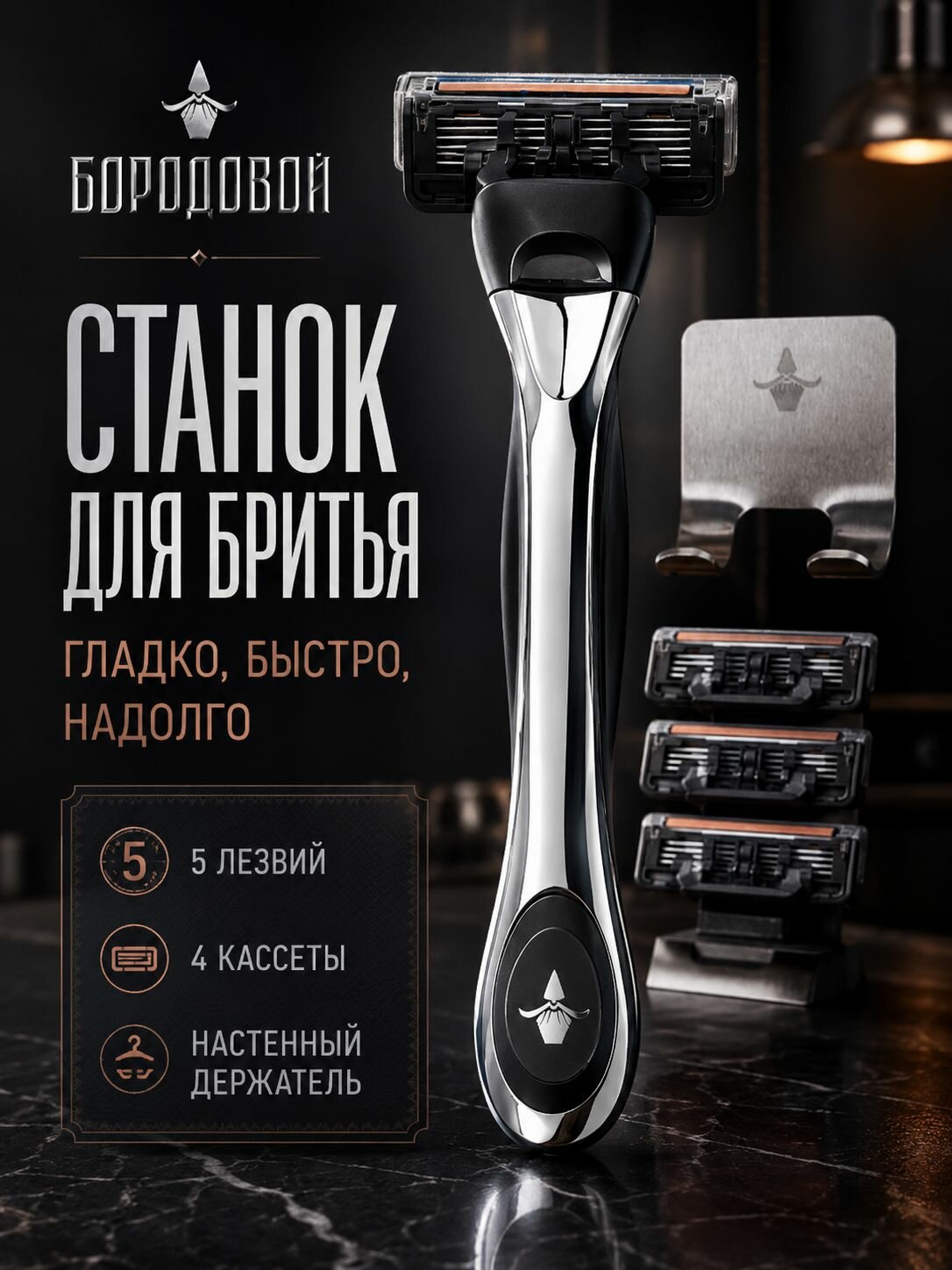 Станок для бритья мужской с 4 сменными кассетами Бородовой, многоразовая бритва для лица и бороды
