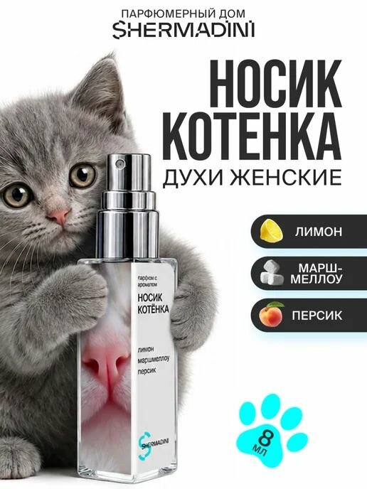 Духи женские стойкие Носик котенка №547, 8 мл гурманский аромат, ваниль, маршмеллоу, персик, нежный парфюм для девушек сладкие фруктовые мини
