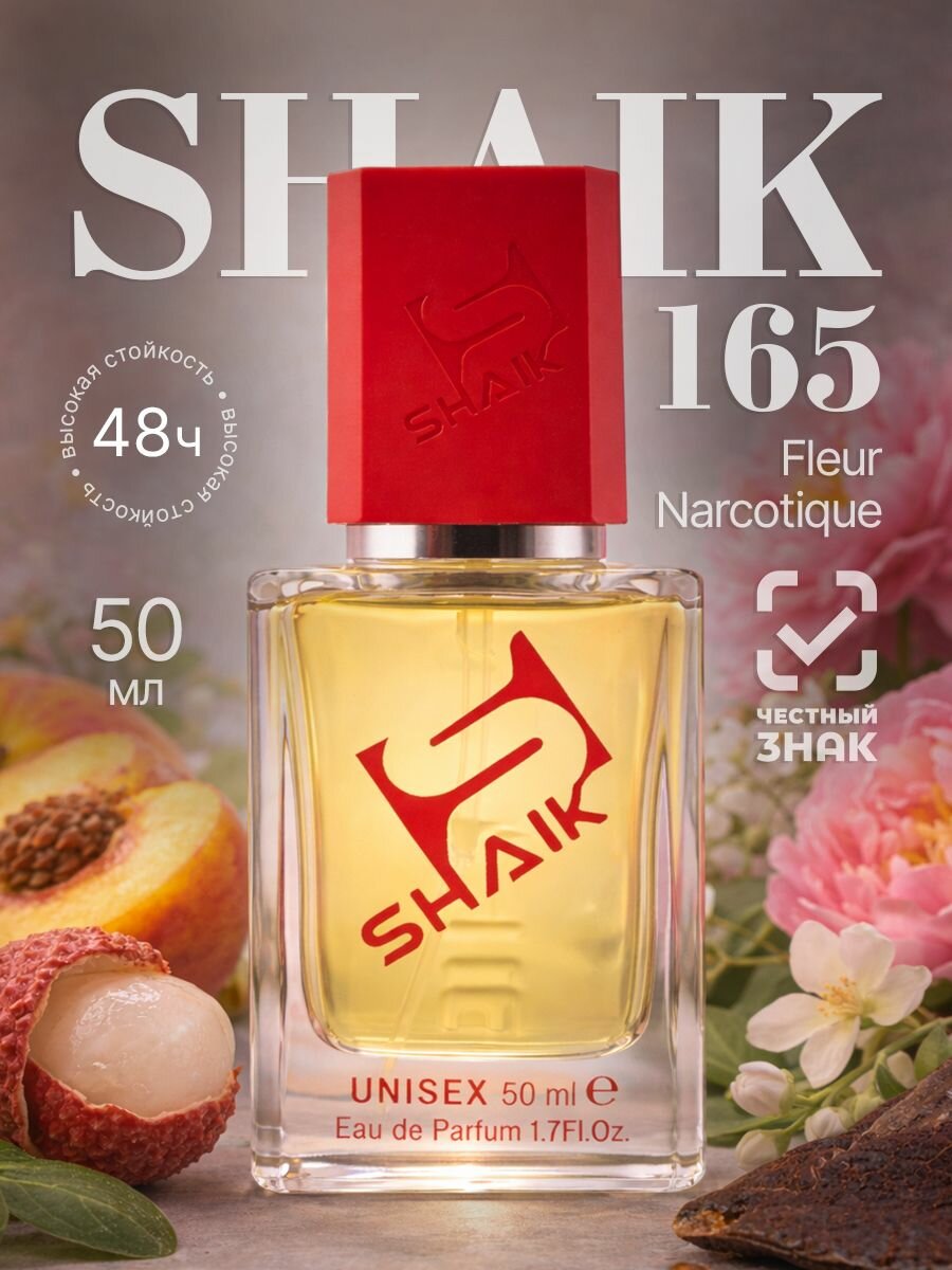 SHAIK Парфюмерная вода Флер наркотик №165 FLEUR NARCOTIQUE 50 мл, Унисекс 50 мл номер 165