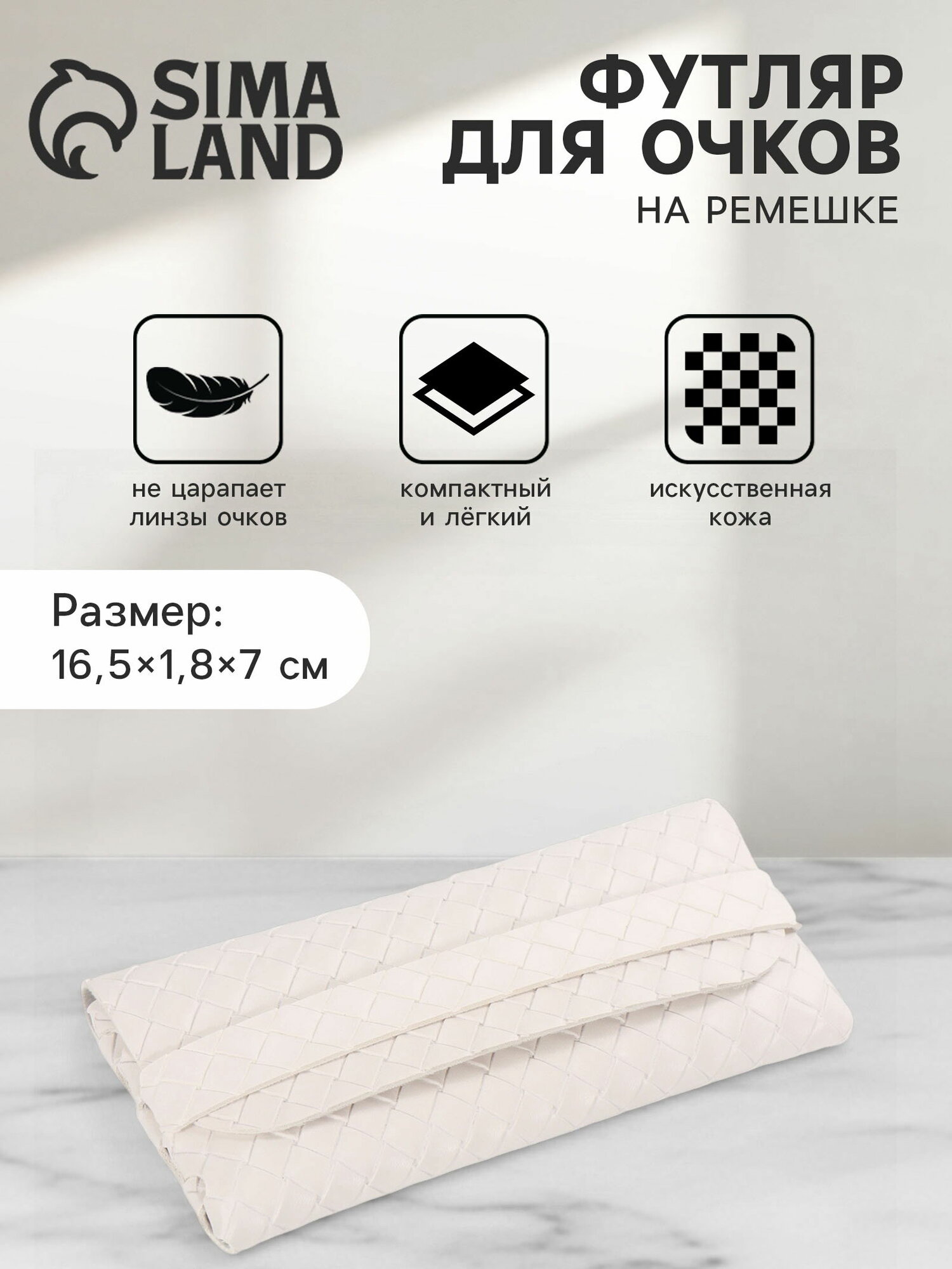 Футляр для очков на ремешке, однотонный, размер 16.5x1.8x7 см, молочный, 2 шт.