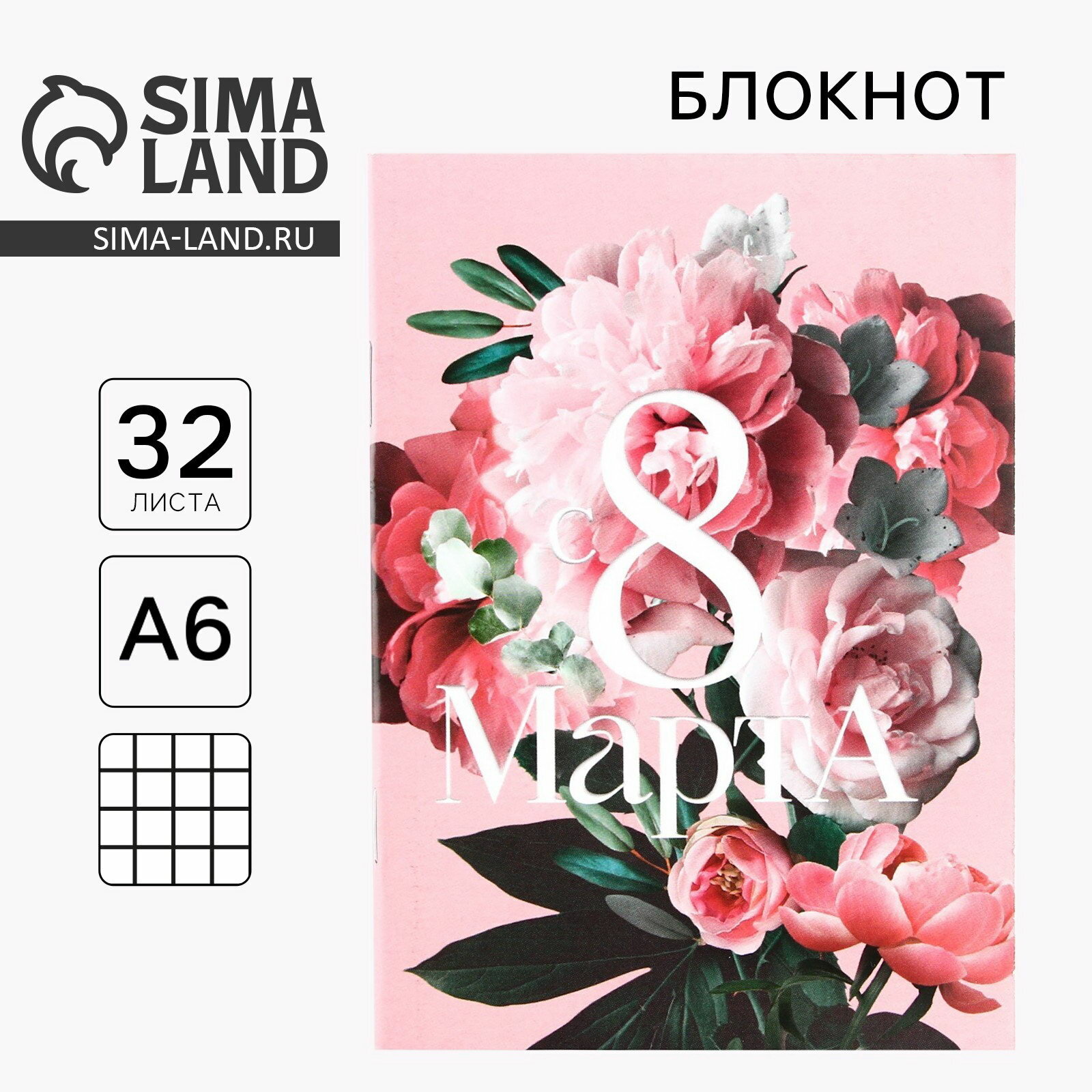Блокнот "8 марта: Самой прекрасной", А6, 32 л в клетку, дизайн обложки: с рисунком, 4 шт.