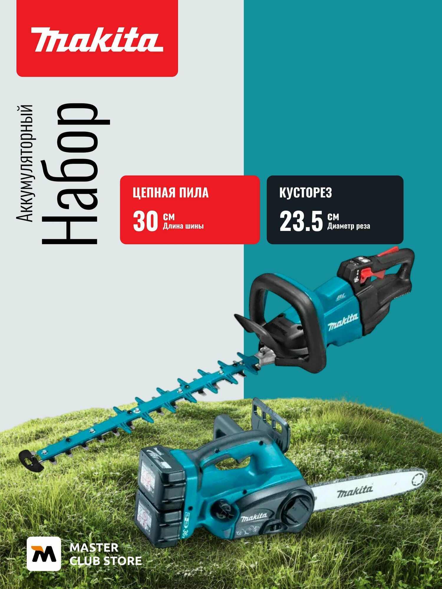 Аккумуляторный набор садовой техники Makita, 18 В: кусторез DUH602 + цепная пила DUC302, с 2 АКБ 3 Ач и ЗУ