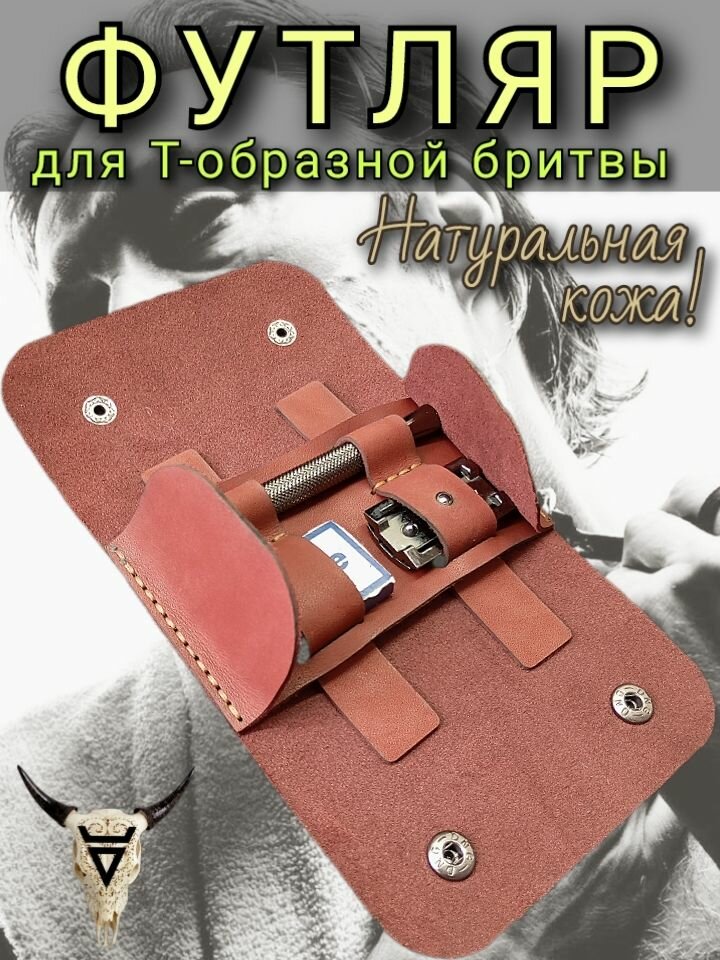 Футляр для Т-образной бритвы из натуральной кожи