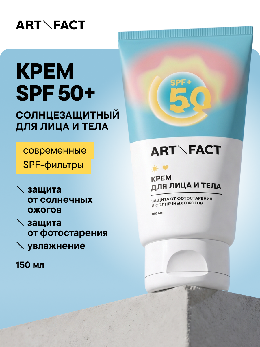 ART&FACT. / Солнцезащитный крем для лица и тела для всех типов кожи с химическими фильтрами, SPF 50, 150 мл