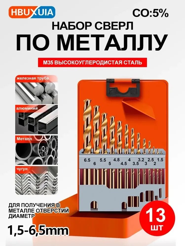 Набор кобальтовых сверл по металлу , M35-13 шт