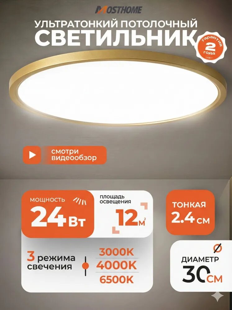 Потолочный светильник, 24 Вт